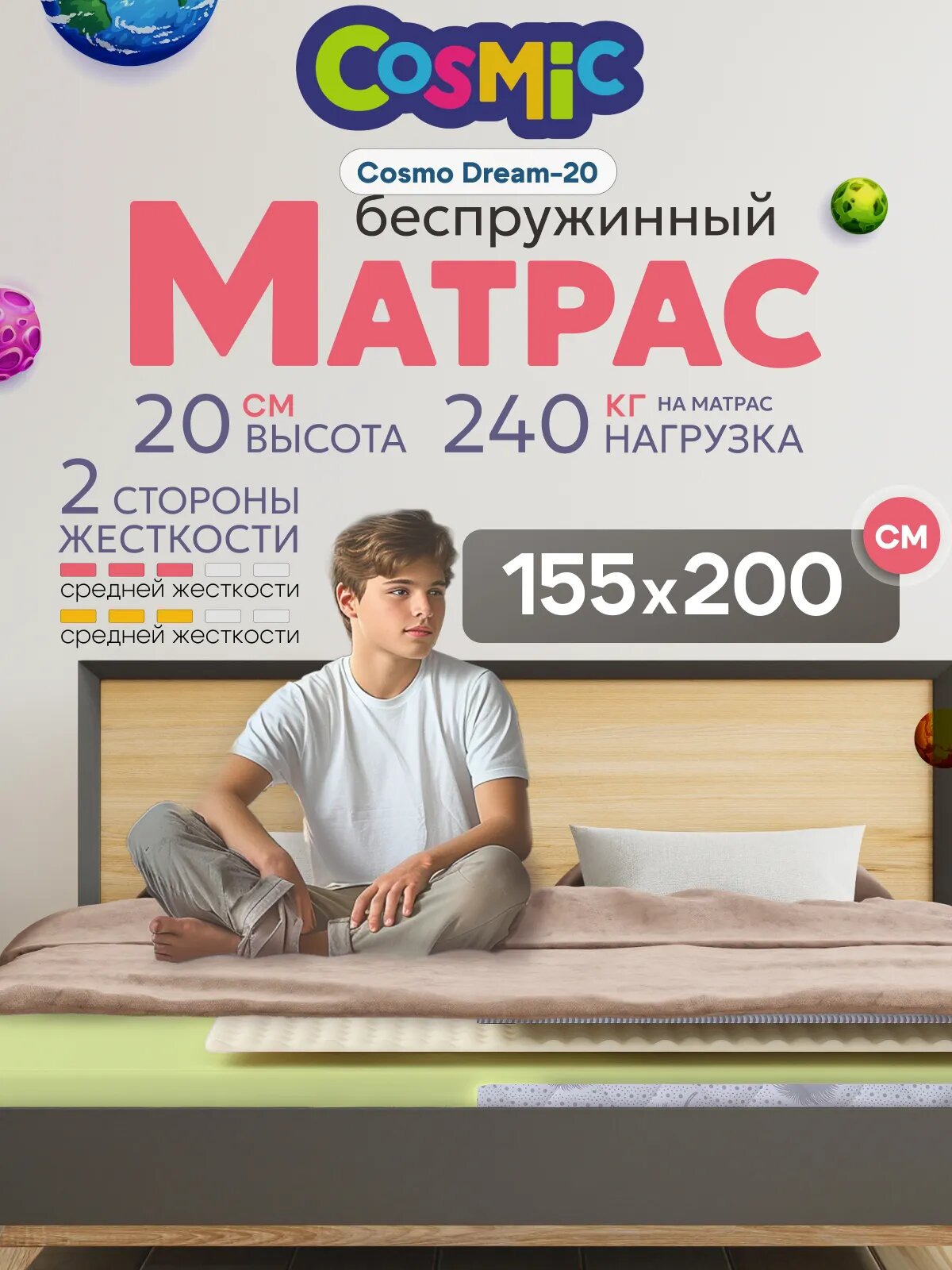 Матрас Cosmic Cosmo Dream-20 155x200 см, беспружинный, средней жесткости, высота 21 см, анатомическая поддержка
