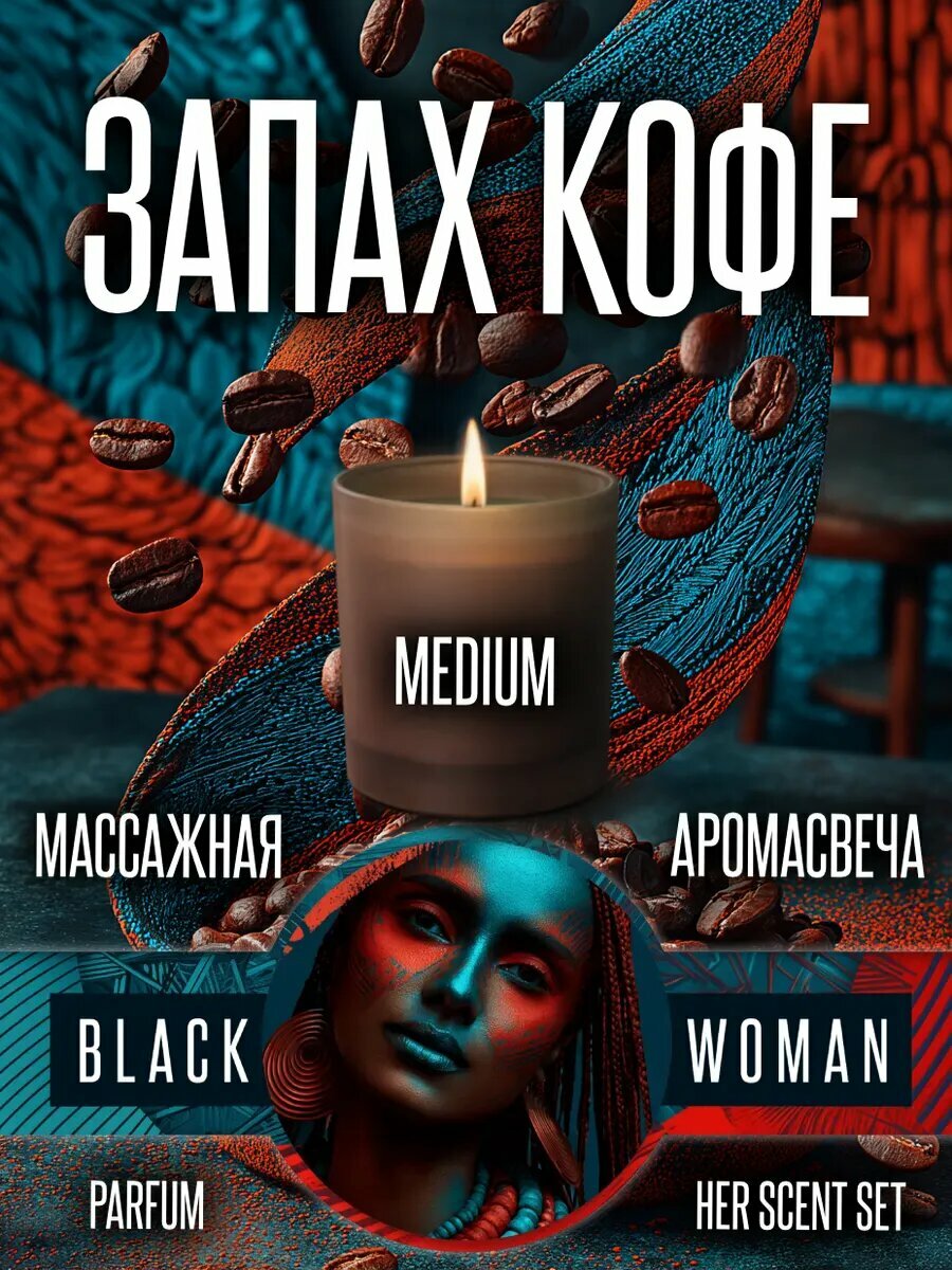 Аромасвечи для массажа набор кофе