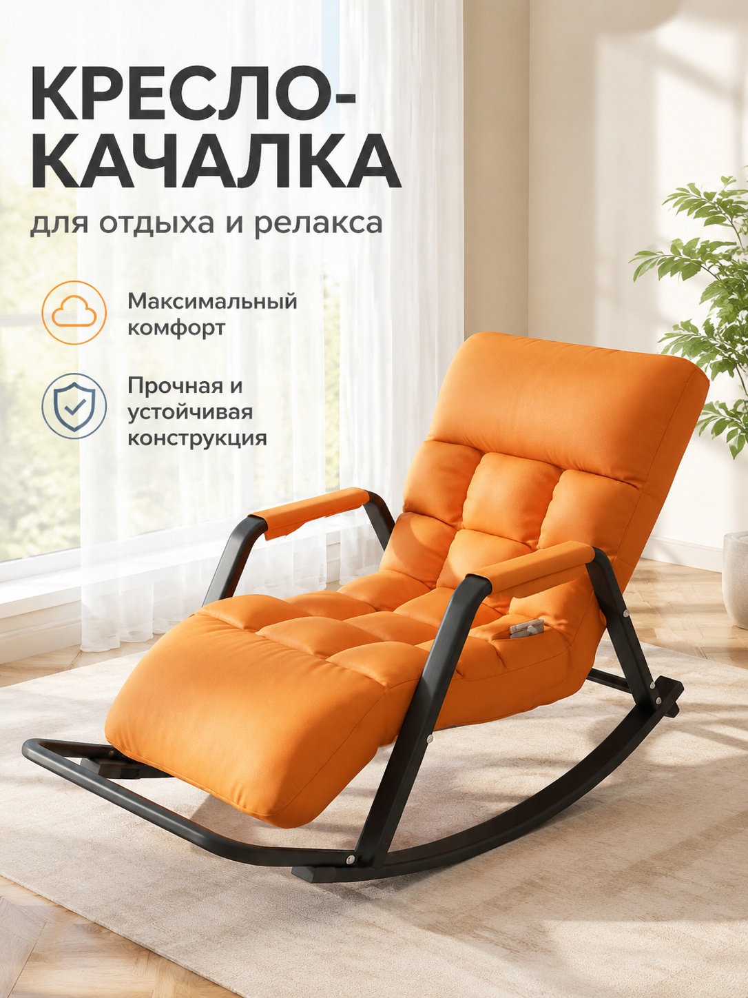 Мягкое кресло-качалка с подножкой, оранжевый, водоотталкивающая обивка, чехол снимается и стирается