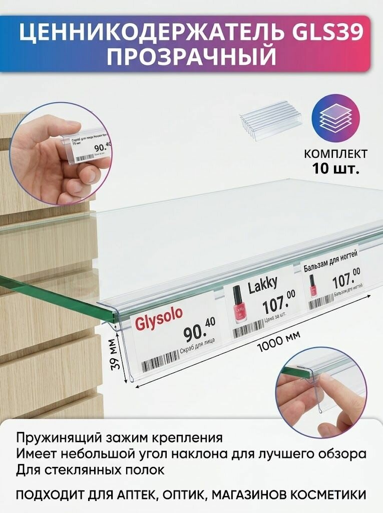 Ценникодержатель полочный ( для крепления на стеклянные полки ) GLS прозрачный 39 x 1000 мм, 10 штук в упаковке
