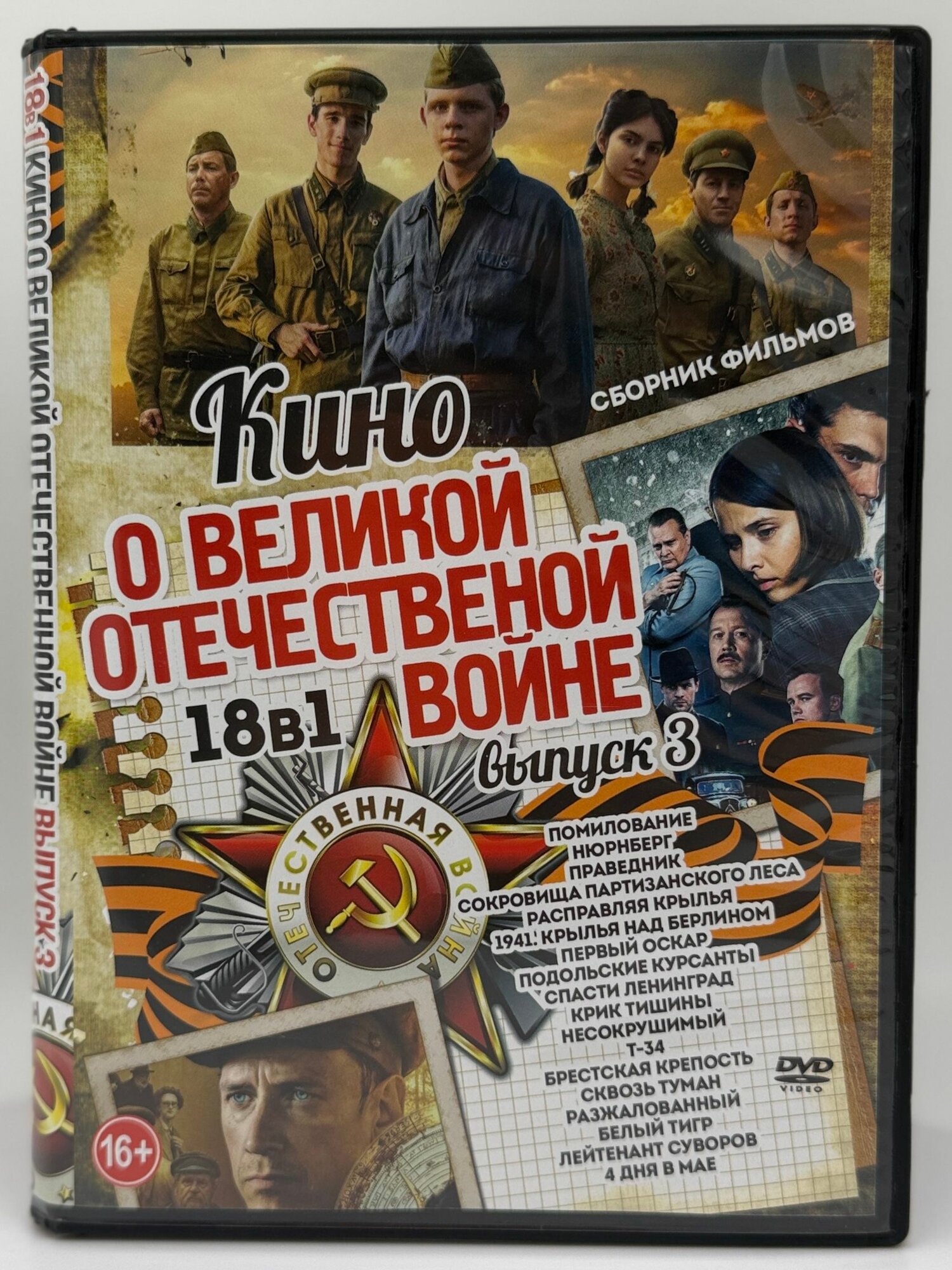 Кино о Великой Отечественной войне. Сборник 18 фильмов DVD. Выпуск 3
