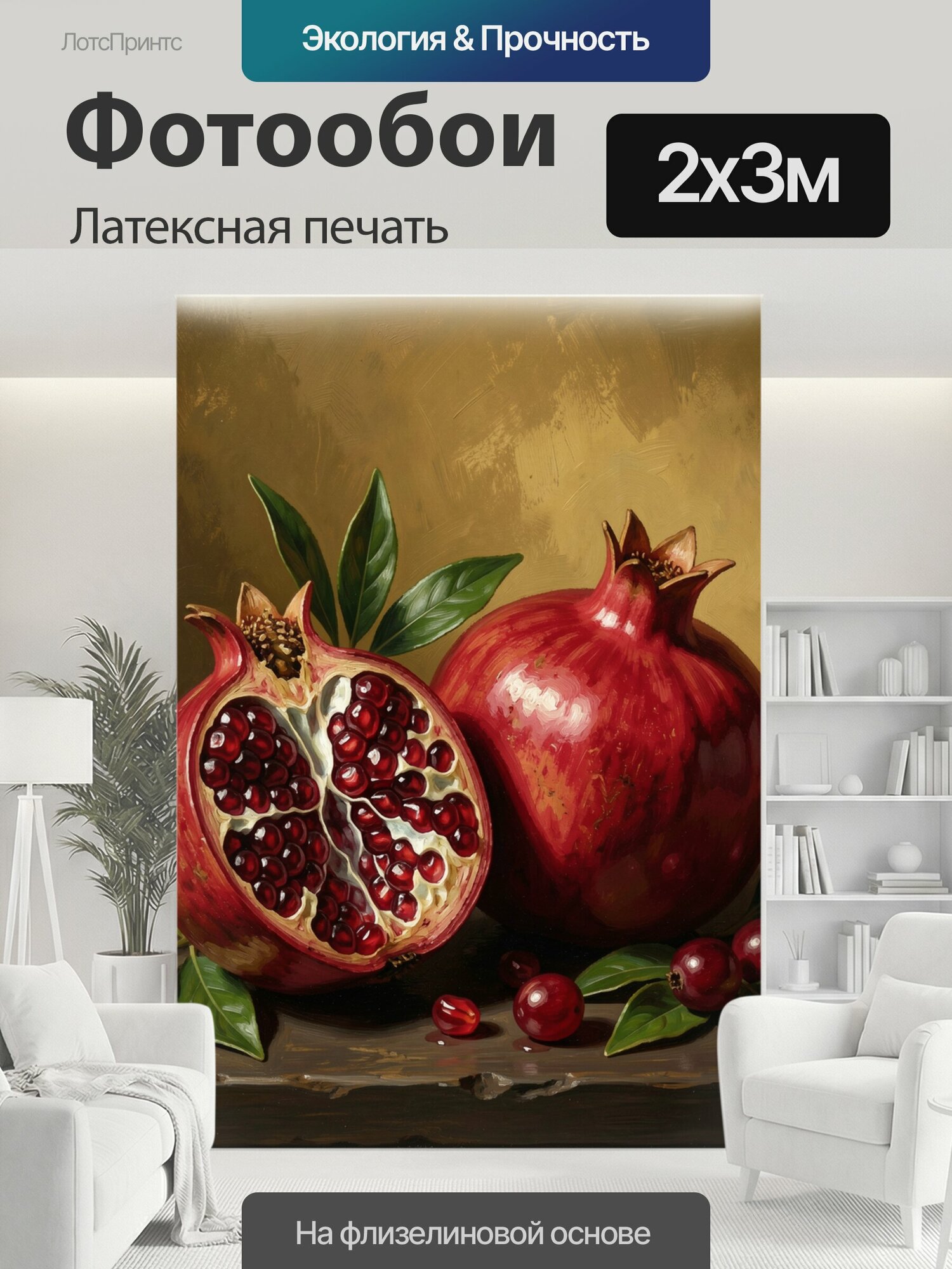 Фотообои моющиеся ударопрочные "Гранаты и листья на темном фоне. Натюрморт с сочными плодами и зелеными ветвями в живописной масляной манере." 200x300 см. латексная печать