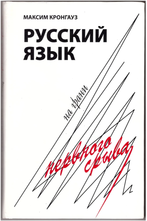 Русский язык на грани нервного срыва | Кронгауз Максим Анисимович