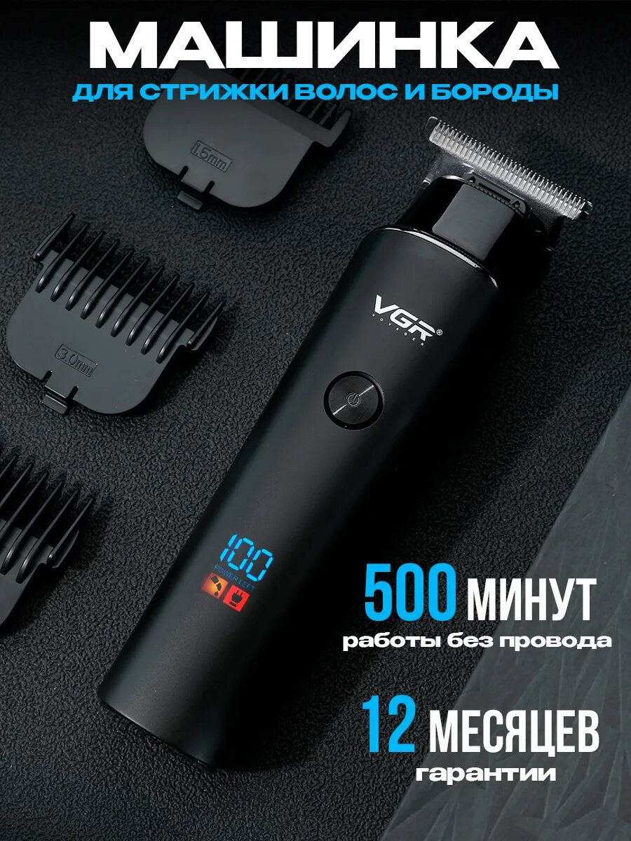 Машинка для стрижки волос мужская с насадками беспроводная VGR V-937