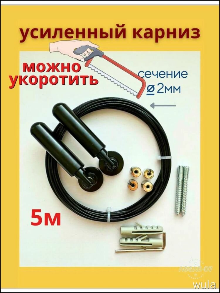 Карниз для штор струнный 1 ряд усиленный, можно укоротить, 5м, Ø2мм, для дома