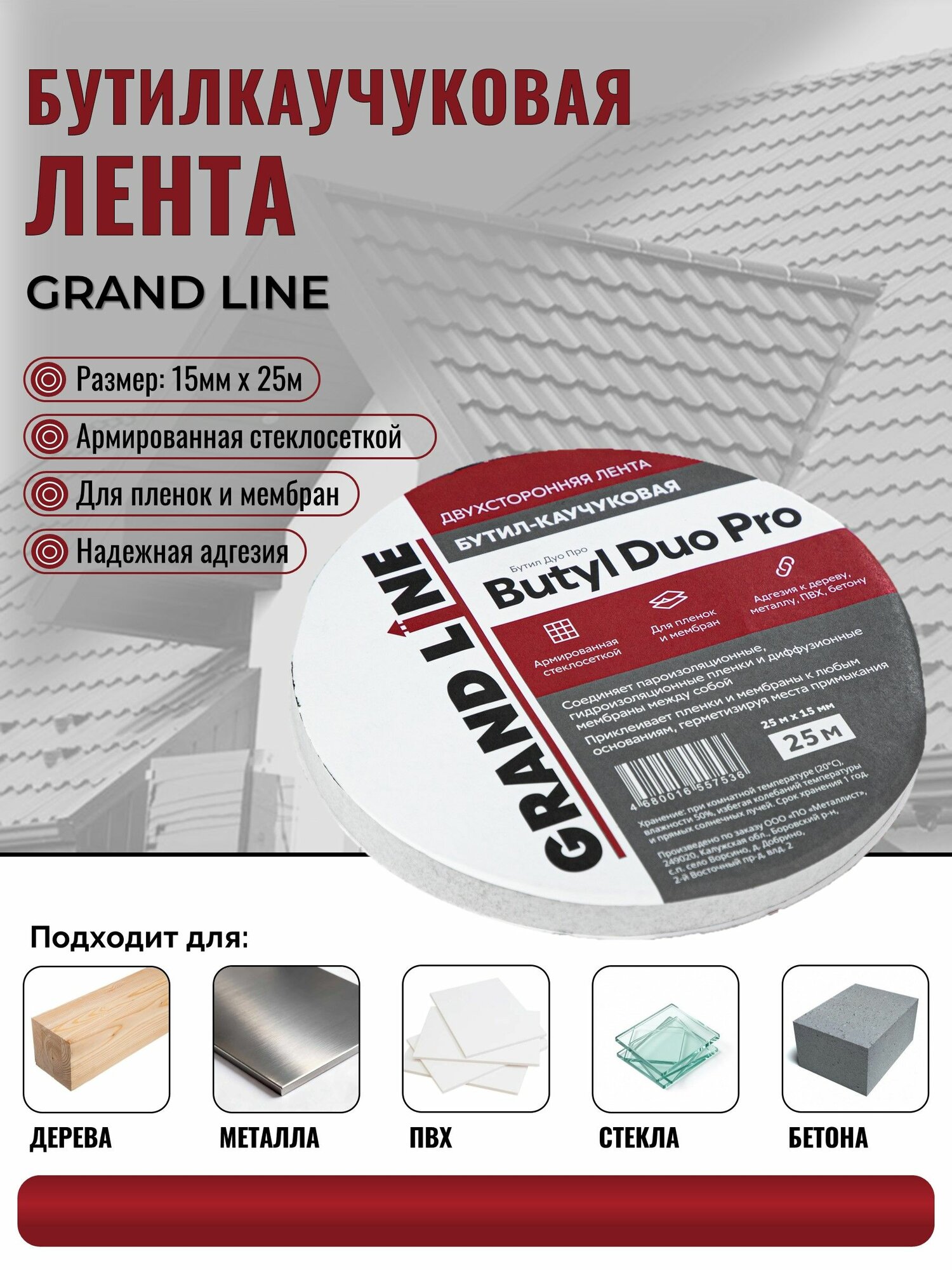 Двухсторонняя бутил-каучуковая лента Grand Line Butyl Duo Pro скотч для пароизоляции (15 мм х 25 м)
