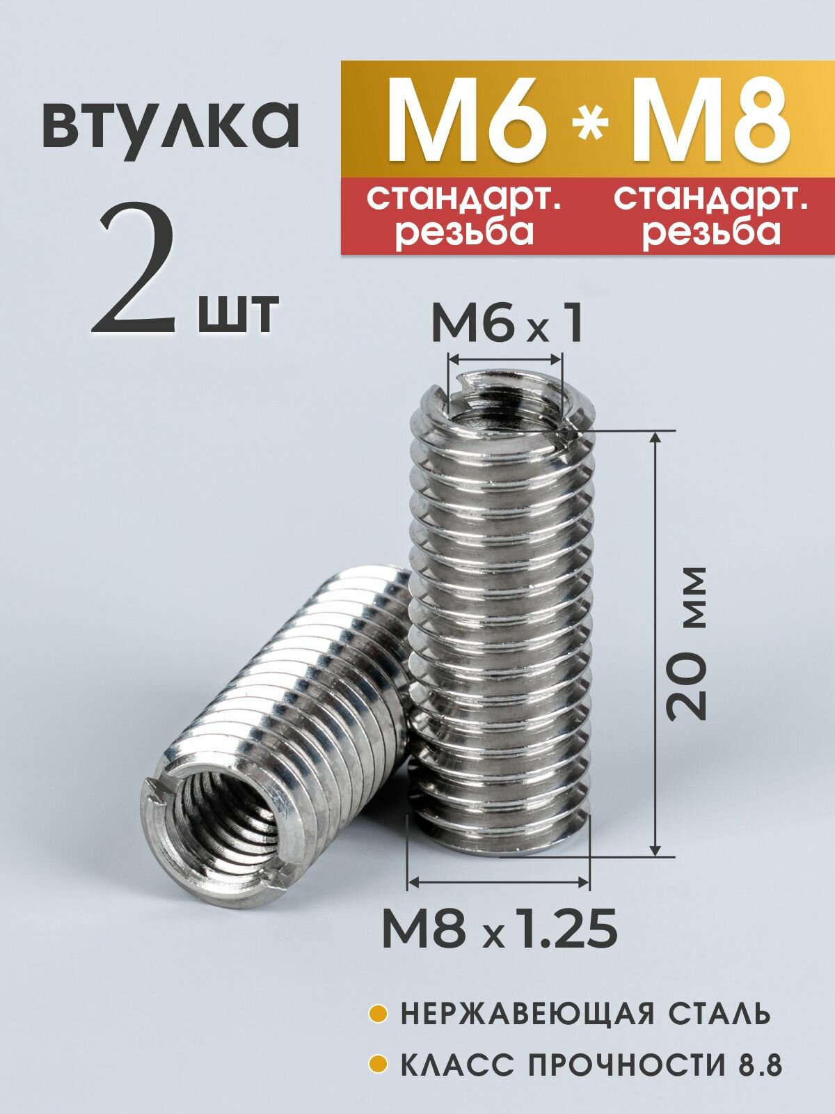 Втулка резьбовая, гайка-переходник с резьбой М6х1 на М8х1,25, высота 20 мм, 2 шт. переходник М6 М8 гайка резьбовая М6х1 М8х1.25 высота 20мм