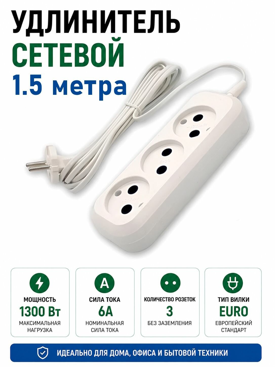 Удлинитель сетевой 1,5 метра, 3 розетки, 1300Вт, 6А переноска 3 гнезда