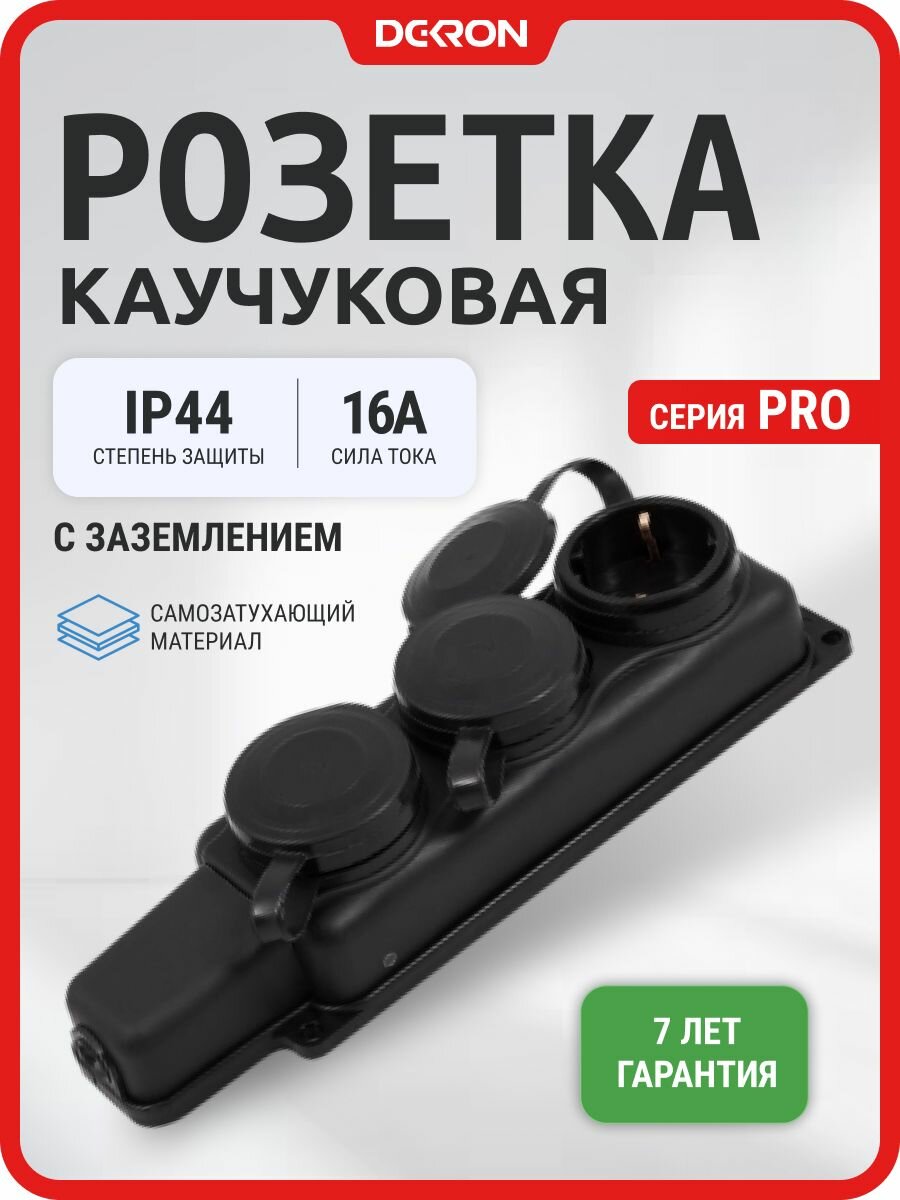Колодка для удлинителя каучуковая на 3 розетки, уличная с защитными крышками, IP44,16A, DEKRON