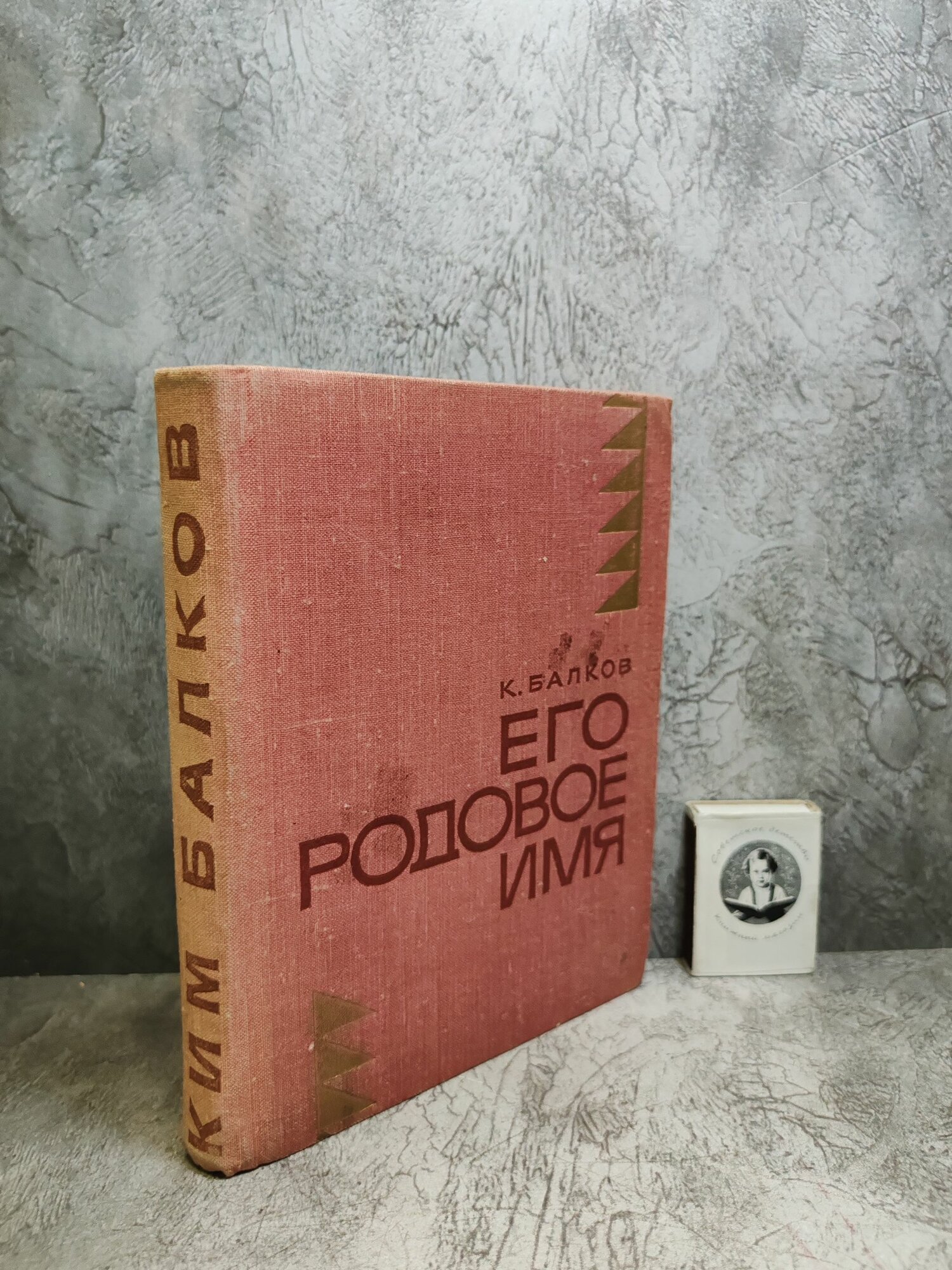 Его родовое имя (1975 г.)
