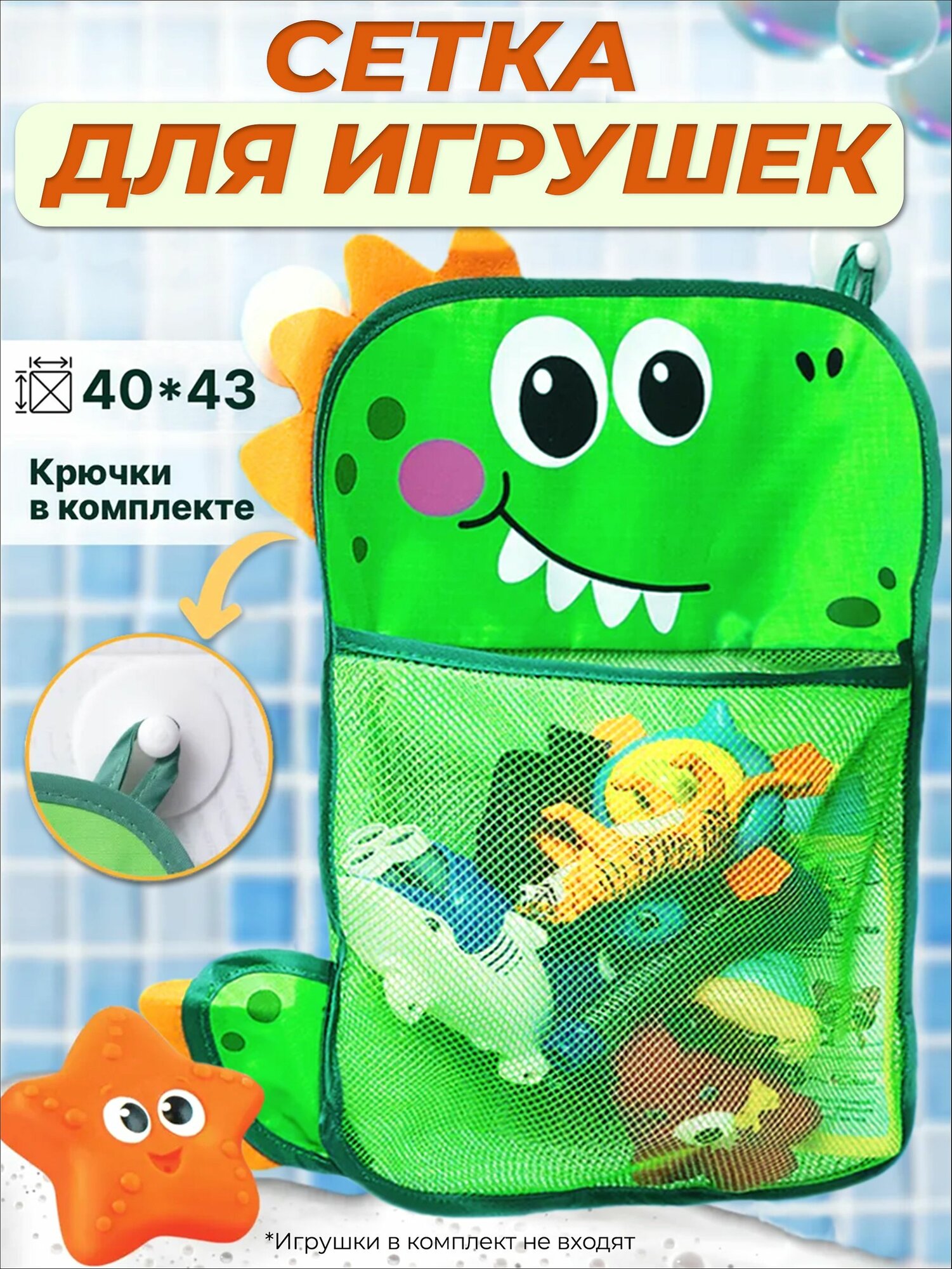 Сетка органайзер для хранения игрушек в ванную на присосках для купания малышей, Динозаврик