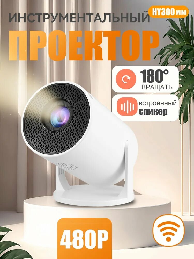 Проектор, проектор для фильмов с телефона, M5, Поддержка Wi-Fi, зеркальное отображение экрана, белый цвет.