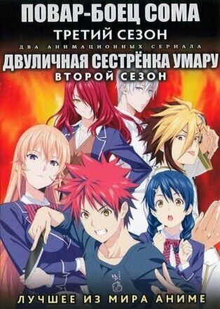Повар-боец Сома ТВ-3 эп.1-12 из 12 (Shokugeki no Soma: San no Sara 2018) + Двуличная сестрёнка Умару ТВ-2 эп.1-12 из 12 (Himouto! Umaru-chan R 2018)