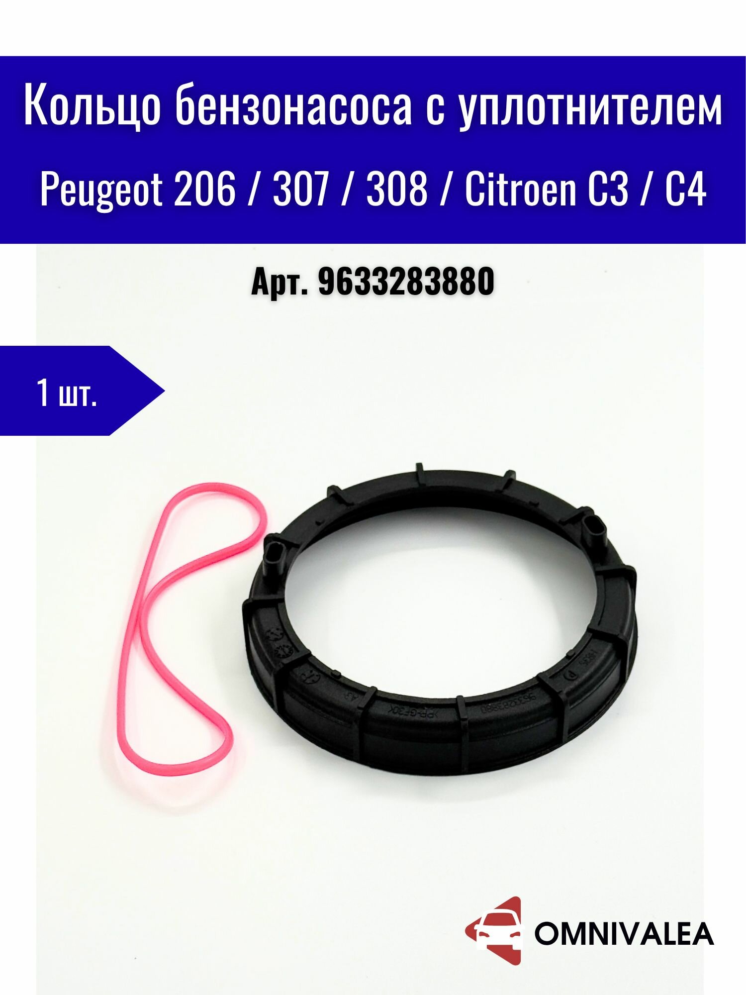 OMNIVALEA прижимное кольцо и уплотнитель бензонасоса Peugeot 206 207 307 308 407 Citroen C2 C3 C4 C5 Fiat Scudo, арт. 9633283880, 1531.30