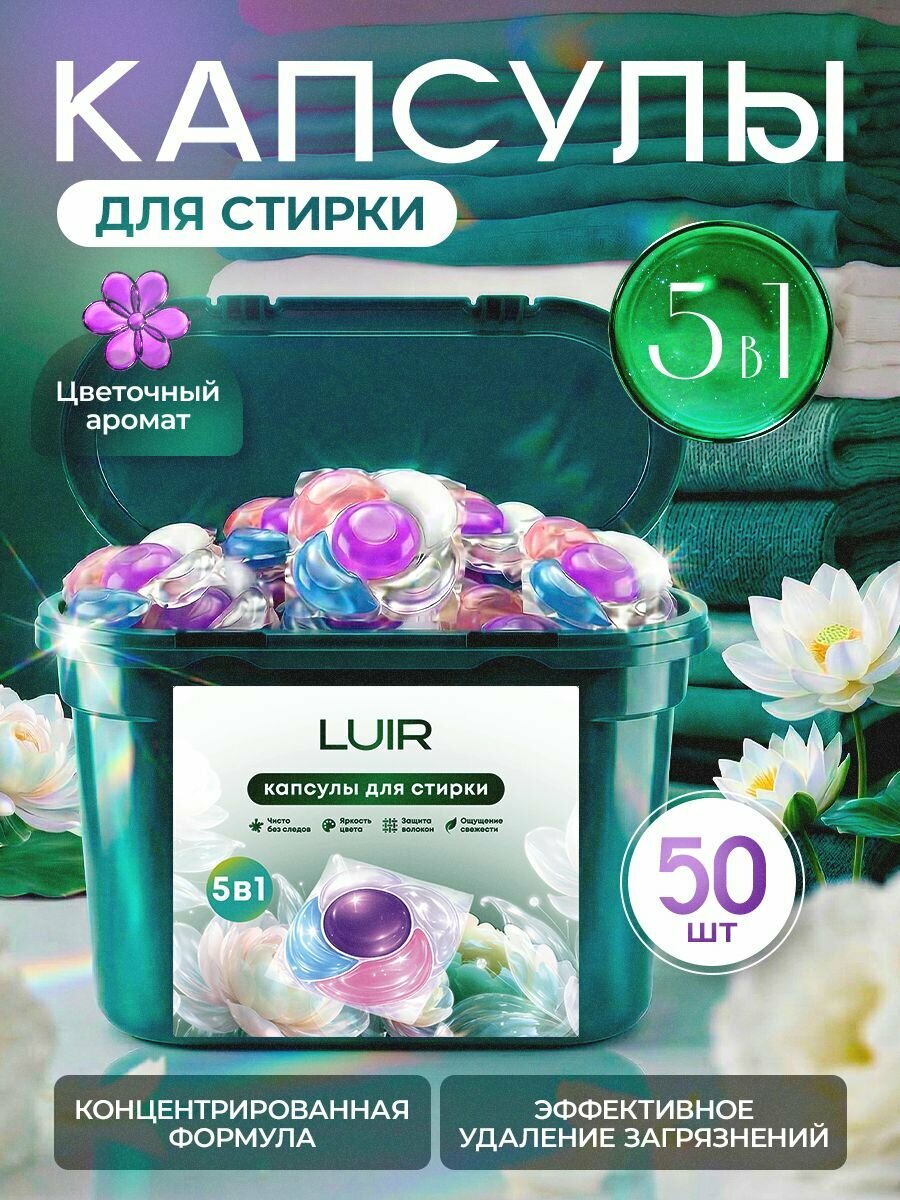 Капсулы для стирки LUIR 5в1, 50 шт, цветочный аромат, гель для стирки белья, пятновыводитель, кондиционер, защита цвета капсулы с кондиционером пятновыводитель в капсулах для цветного белья