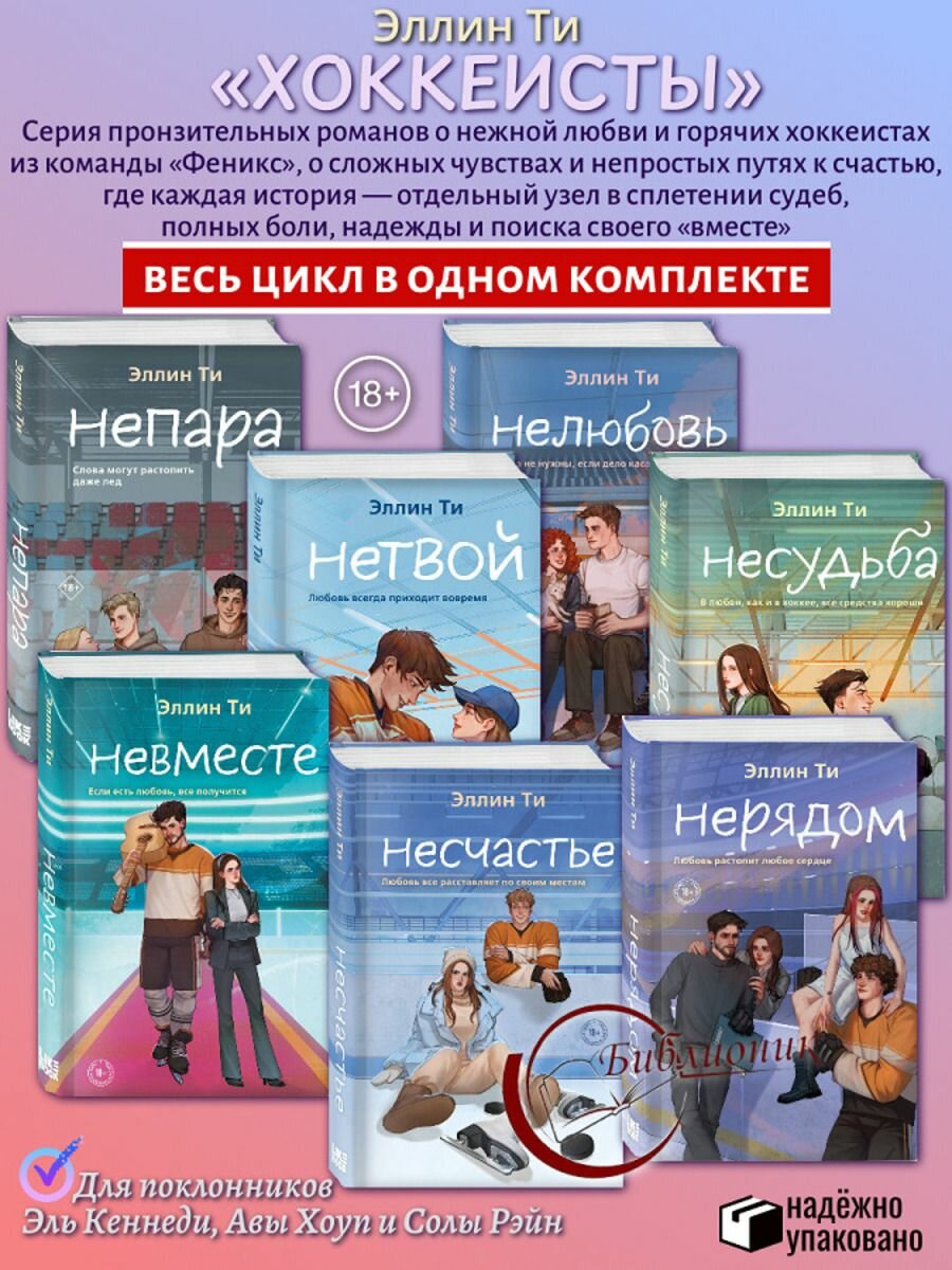Комплект из 7 книг Непара. Нетвой. Нелюбовь. Несудьба. Невместе. Несчастье. Нерядом