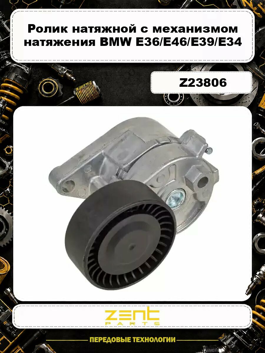 Ролик натяжной с механизмом натяжения BMW E36/E46/E39/E34/E38 2.0i-2.8i 90-00 Z23806 ZENTPARTS