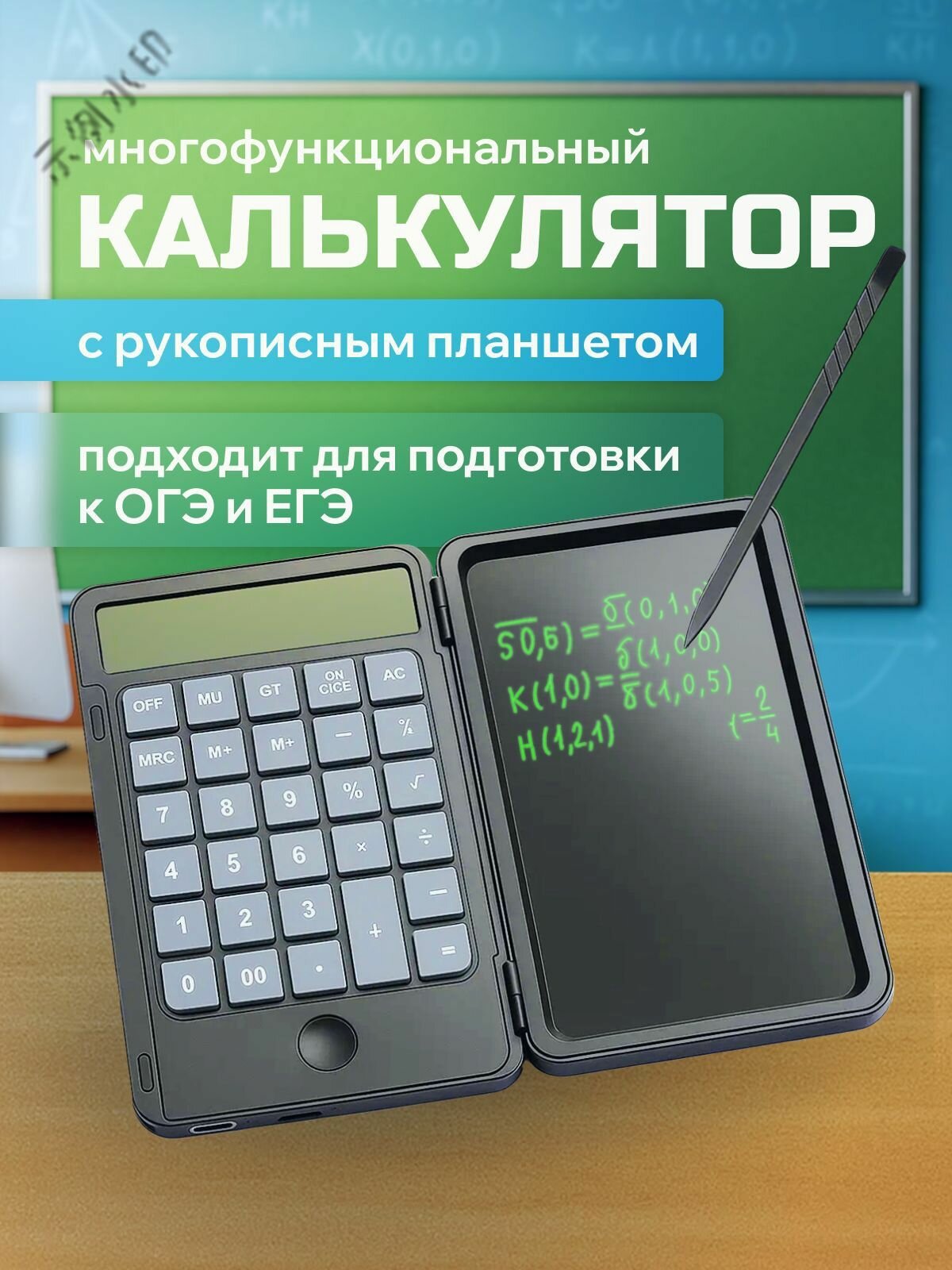 Многофункциональный калькулятор блокнот с рукописным планшетом