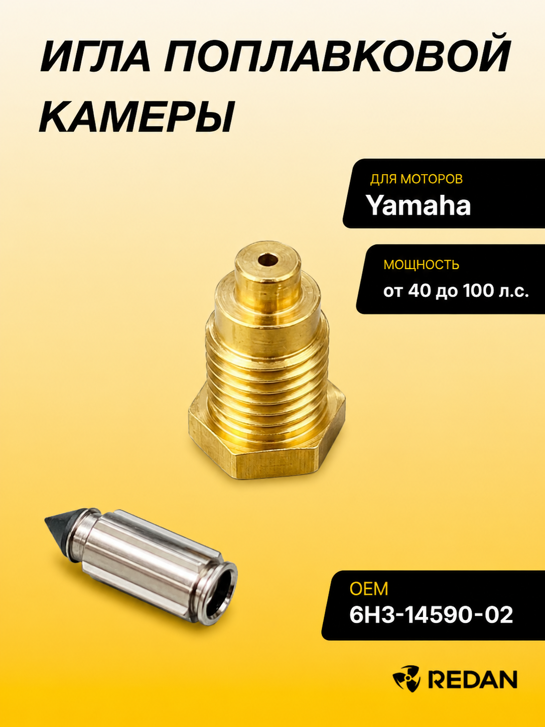 Игла поплавковой камеры карбюратора Yamaha 40-70, F80-100 (Yamaha)