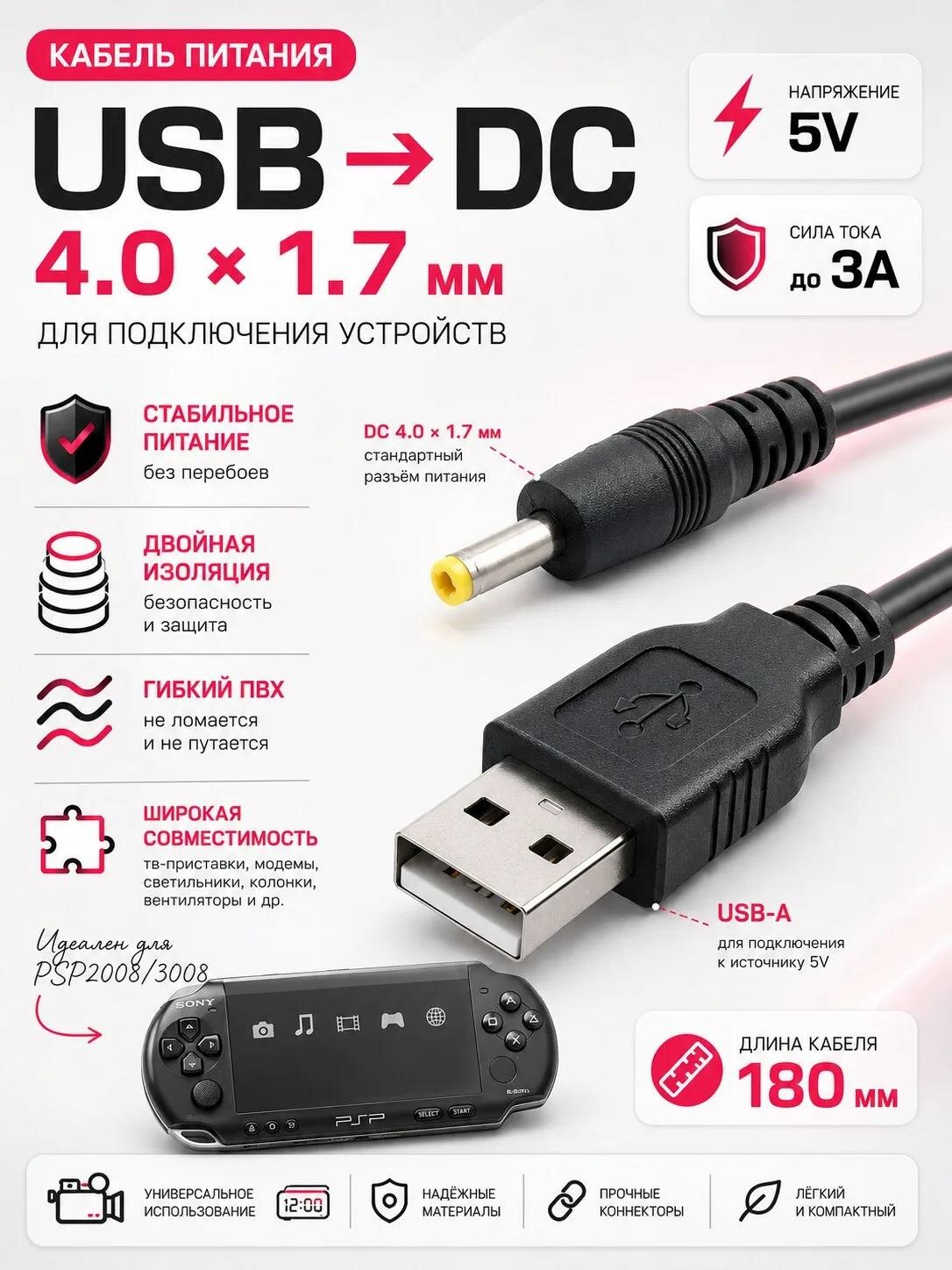 Кабель питания 5V, USB AM - DC штекер 4.0 мм x 1.7 мм, 180 см, черный