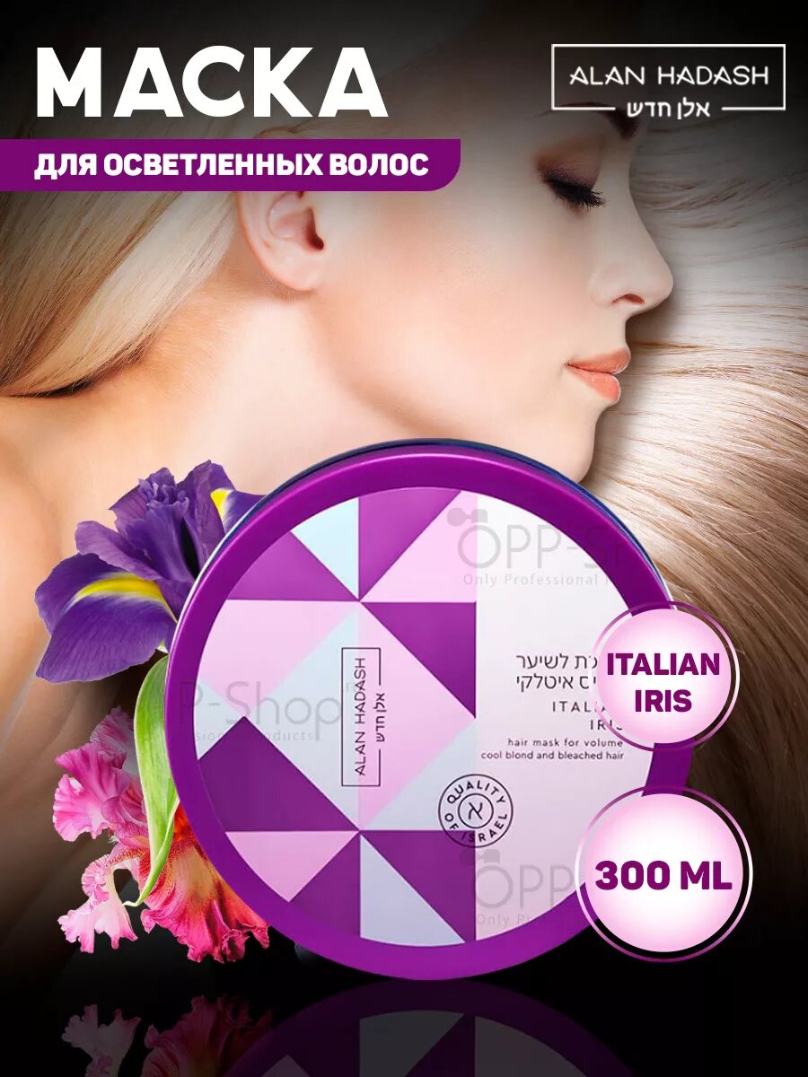 Маска для осветленных волос Italian Iris 300 мл