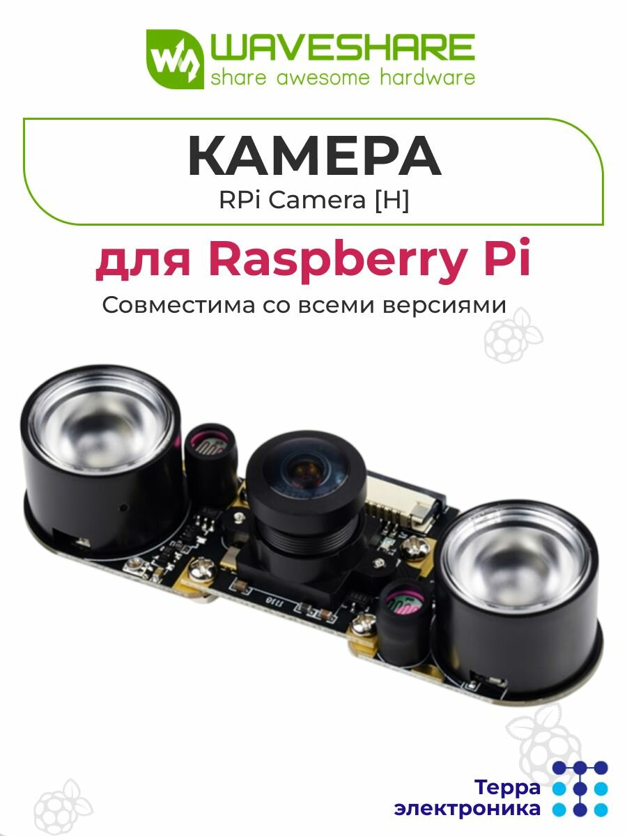 Камера Waveshare для Raspberry Pi RPi Camera H, ИК-светодиоды
