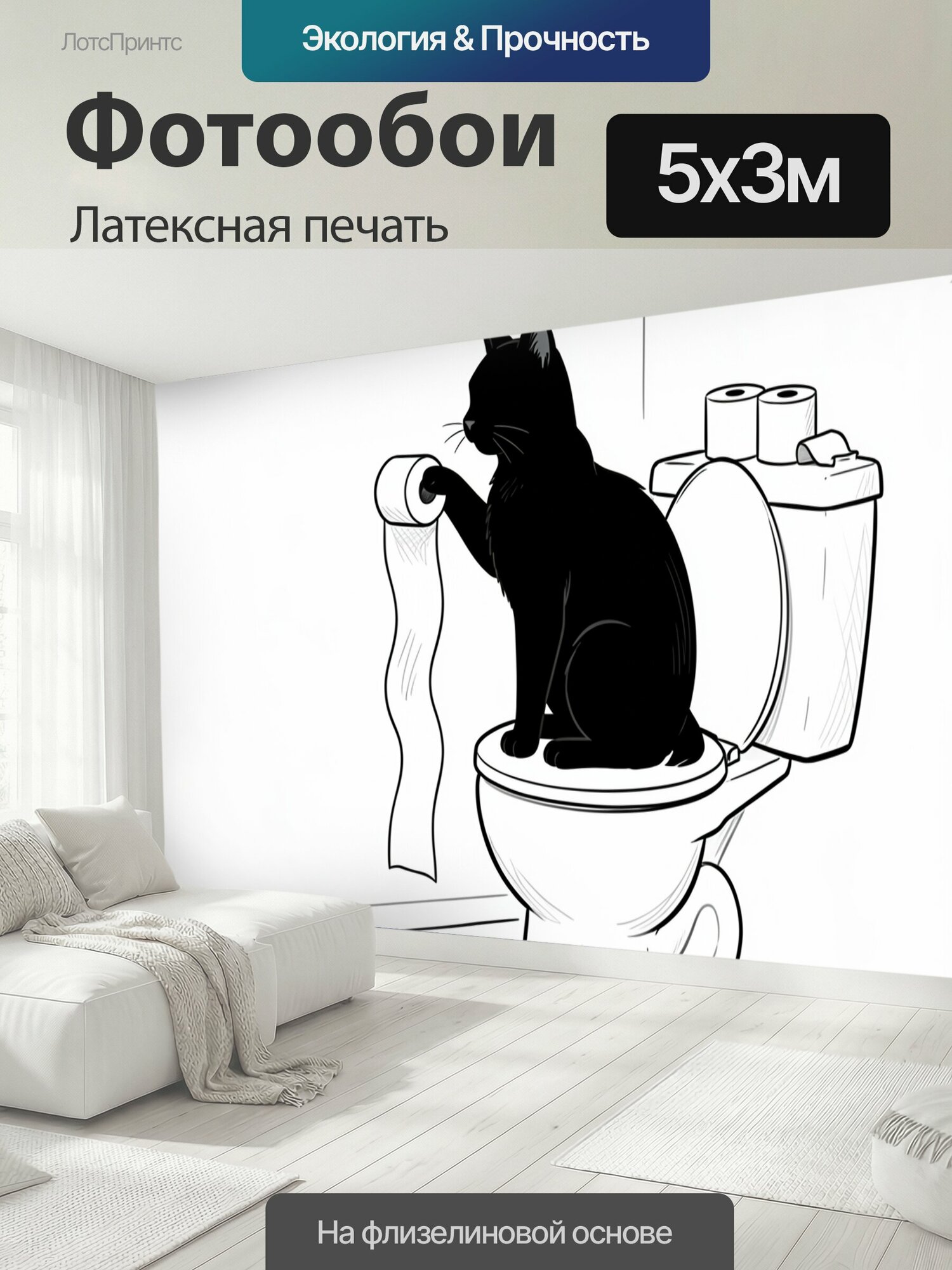 Фотообои моющиеся ударопрочные "Кот на унитазе в туалете. Черный котик сидит на унитазе и держит рулон бумаги в минималистичном черно-белом." 500x300 см. латексная печать