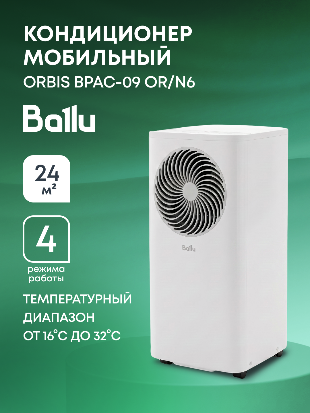 Кондиционер мобильный Ballu Orbis BPAC-09 OR/N6