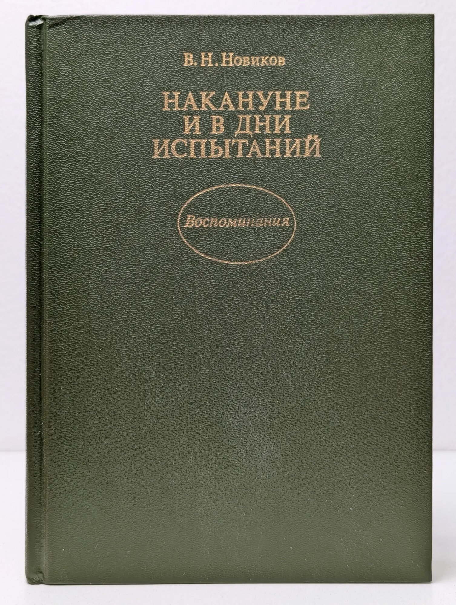 Накануне и в дни испытаний. Воспоминания Новиков Владимир Николаевич 1988