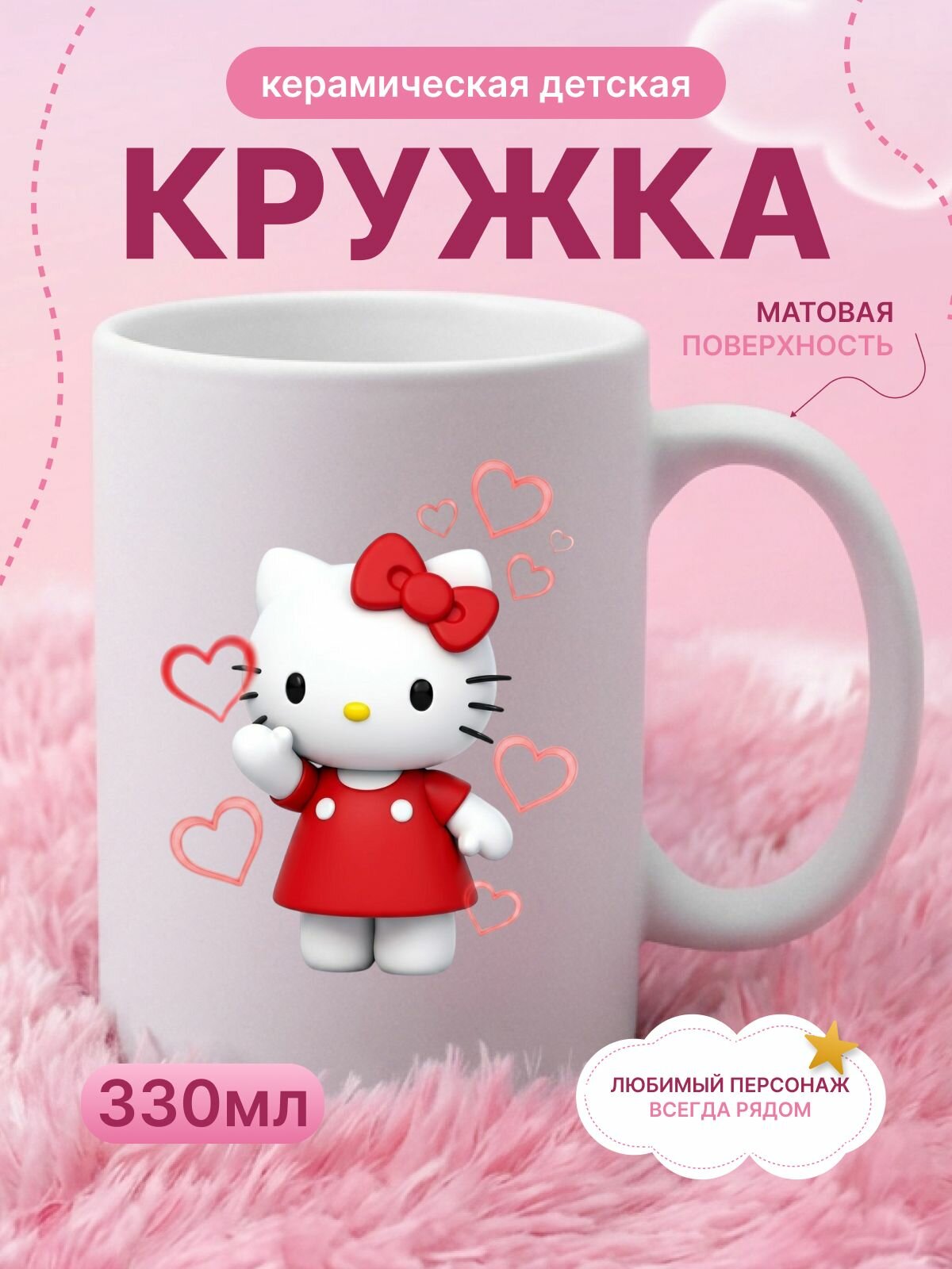 Кружка детская керамическая матовая для девочки "Hallo Kitty", 330 мл