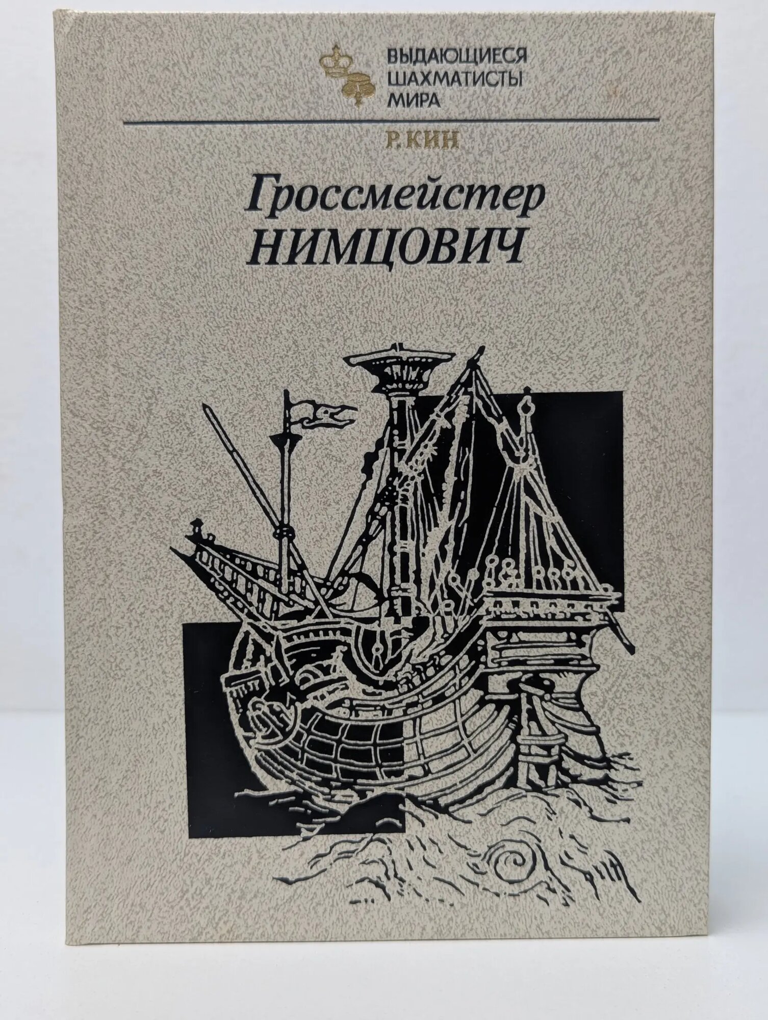 Гроссмейстер Нимцович Кин Рэймонд 1986