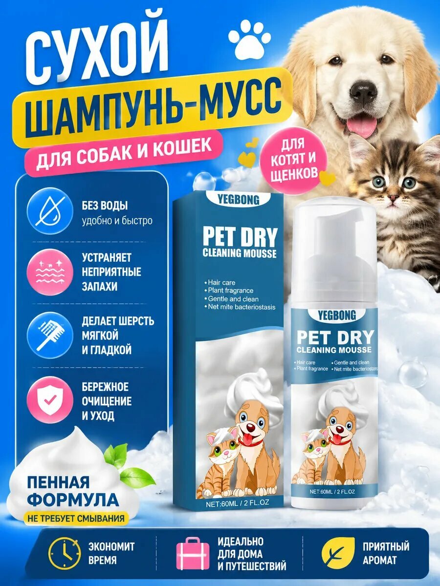 Мусс для сухой чистки домашних животных, гель для душа, Не требует стирки для избавления от неприятных запахов