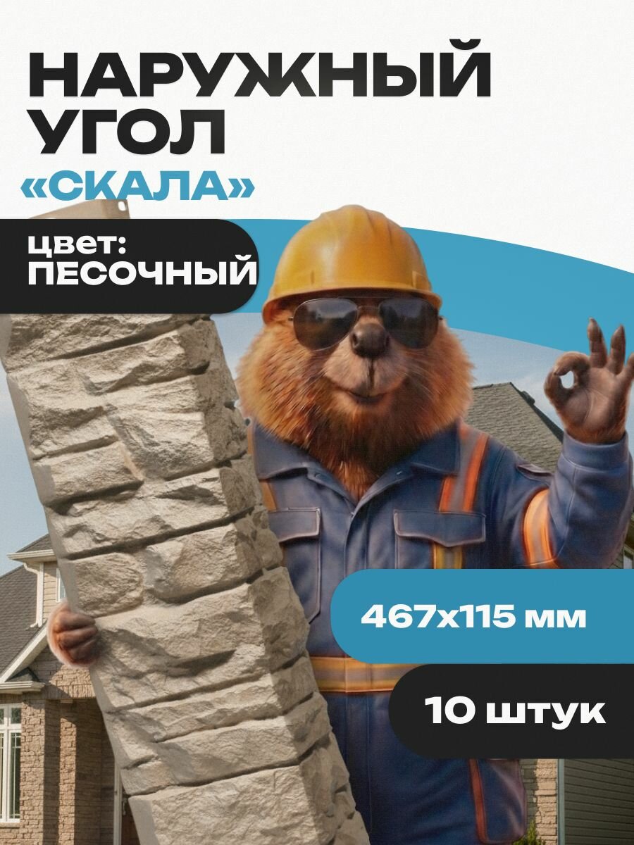Угол наружный FINEBER Скала, песочный 10 шт.