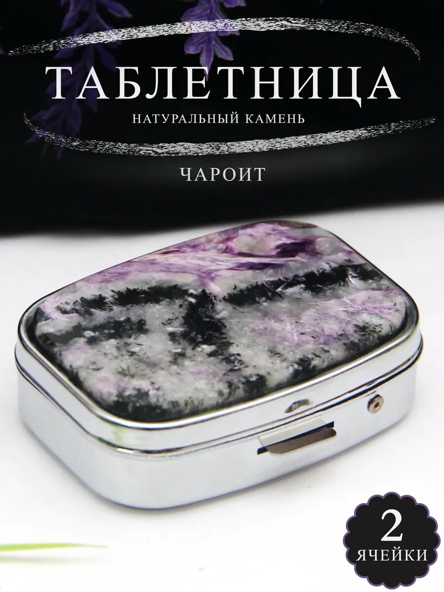 Таблетница на день 2 приёма компактная из камня чароит