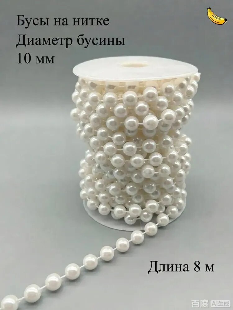 Бусины жемчуг на нитях 10 метров