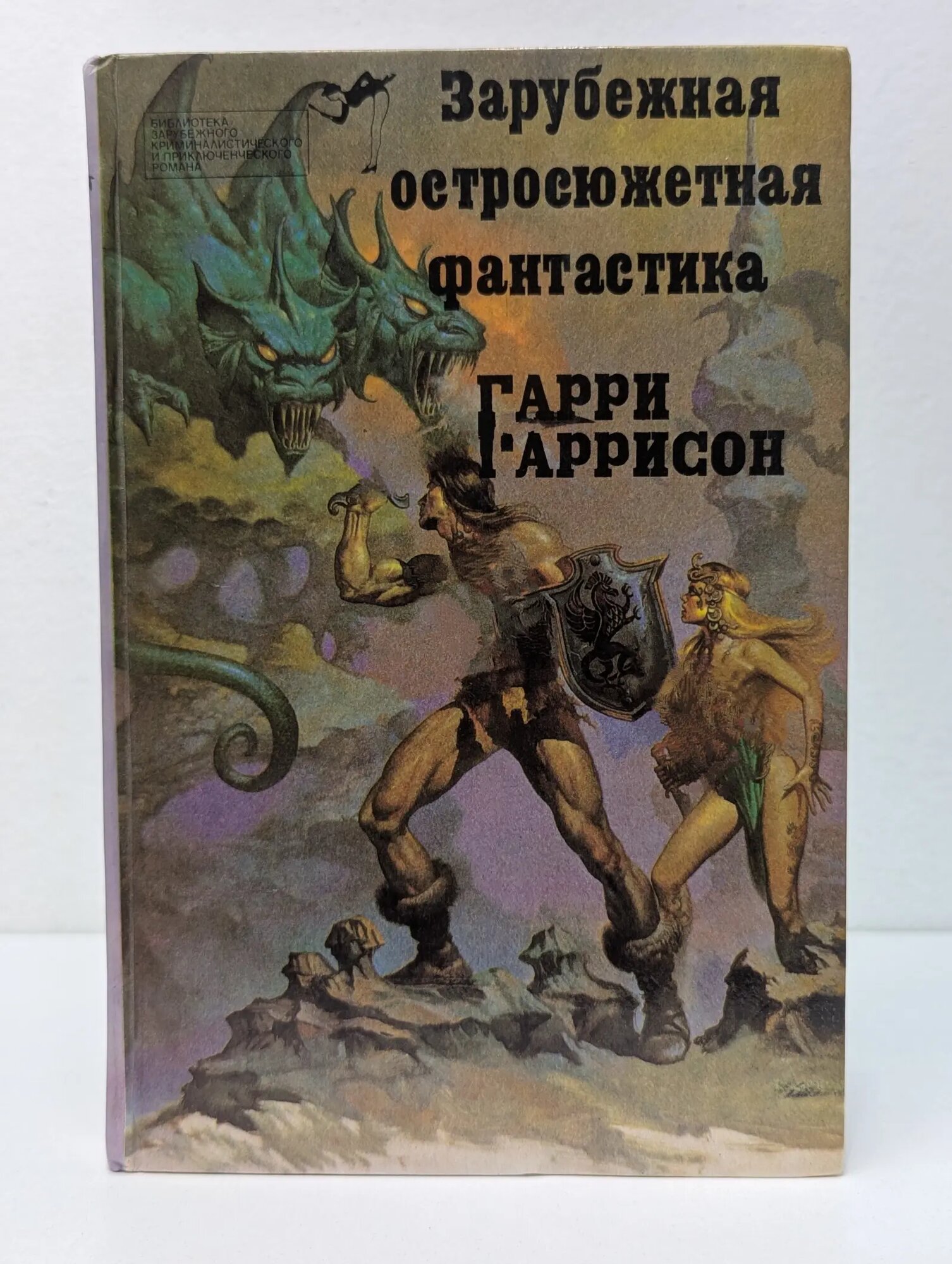 Библиотека зарубежного криминалистического и приключенческого романа. Выпуск № 3. Стальная крыса Гаррисон Гарри Максвелл 1991