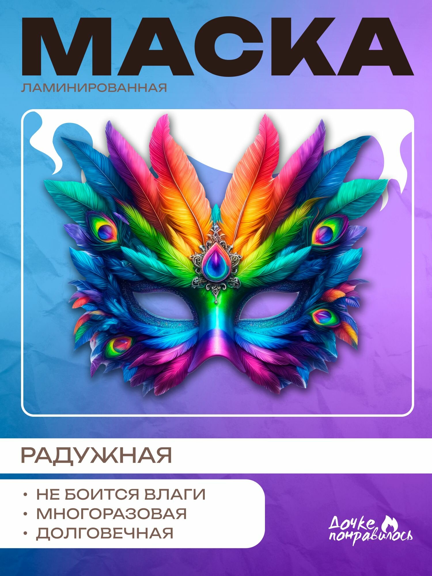 Маска карнавальная радужная