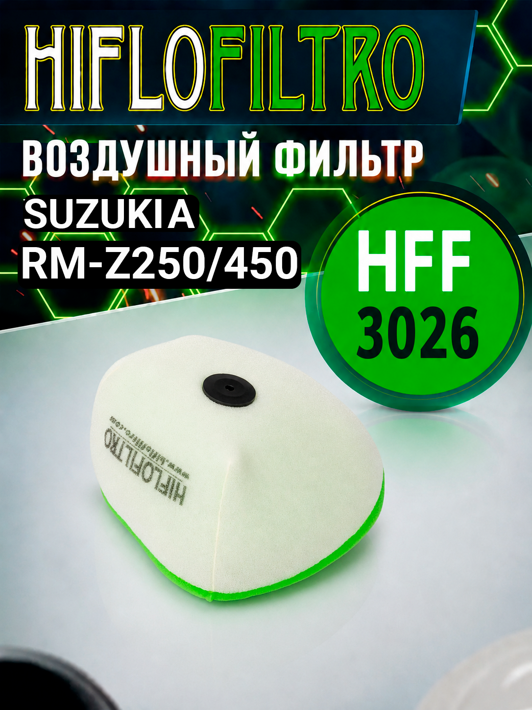 Фильтр воздушный для мотоцикла HIFLO FILTRO HFF3026 Twin Air 153220