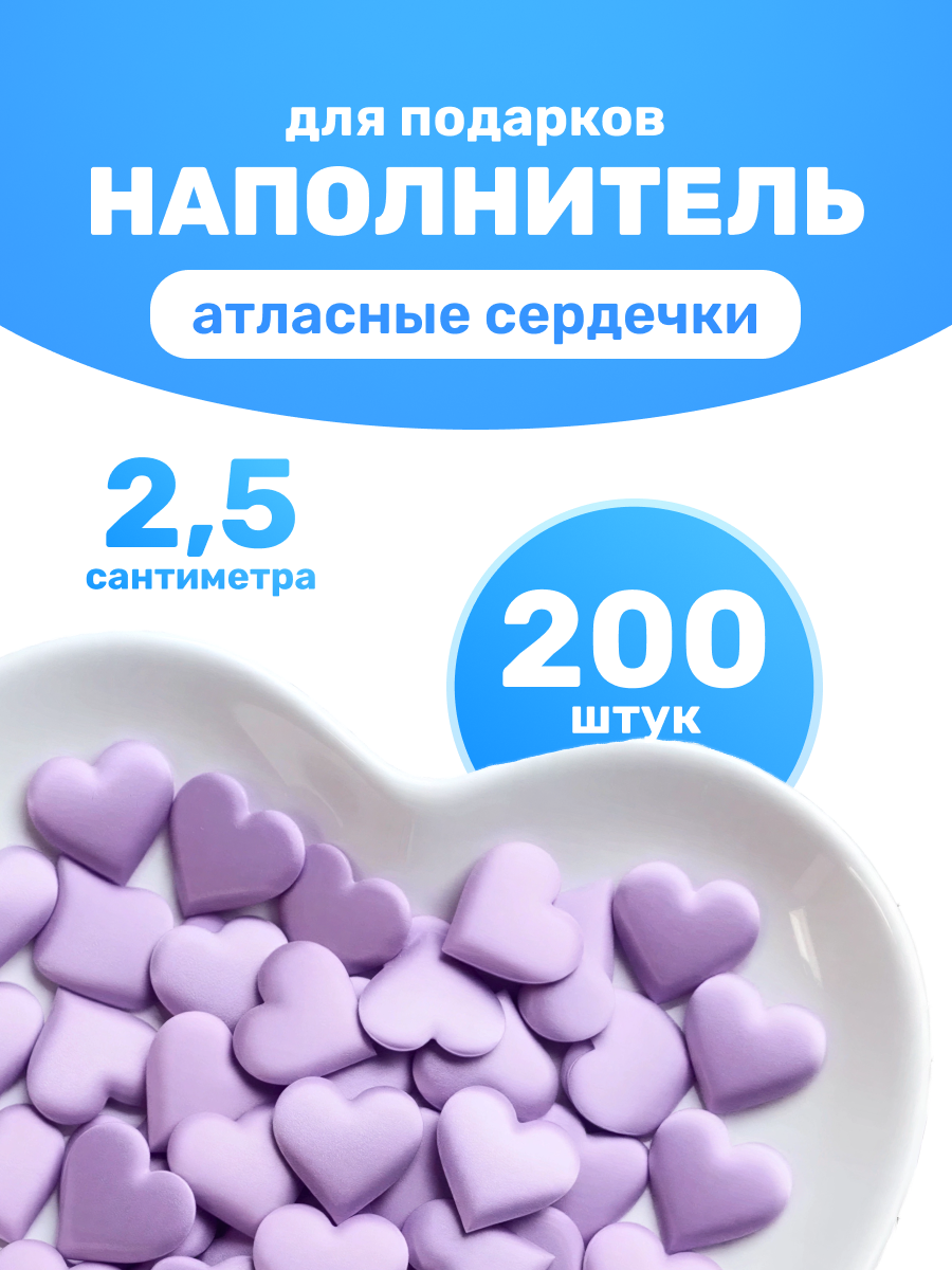 Наполнитель для подарков сердечки декоративные, атлас