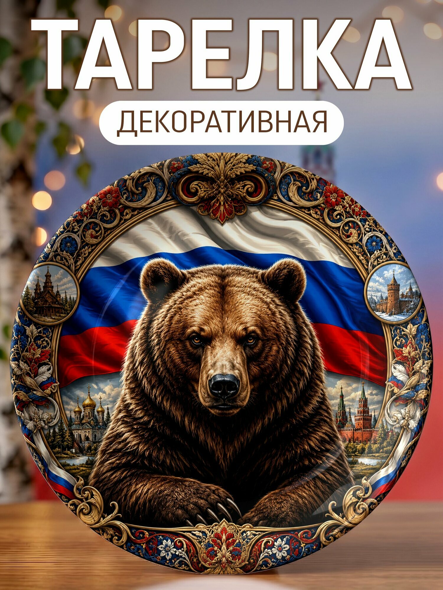 Тарелка декоративная Русский медведь, керамика, диаметр 20 см, на подставке, 1 шт.