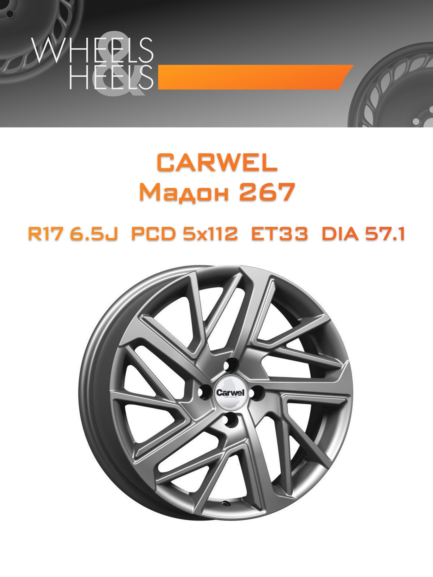 Диск автомобильный литой Carwel Мадон 267 17x6.5 5x112 et33 dia57.1 Серебристый металлик
