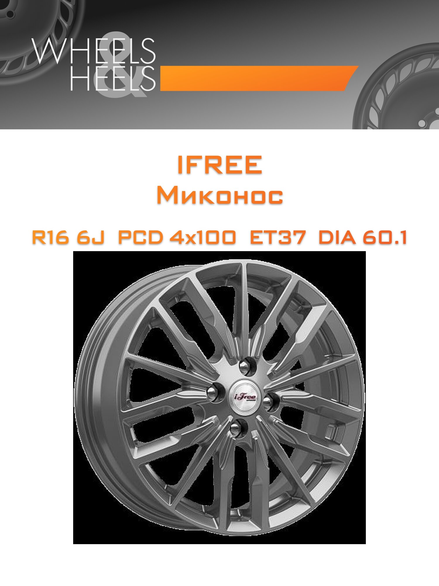 Диск автомобильный литой iFree Миконос 16x6 4x100 et37 dia60.1 Серый тёмный глянцевый