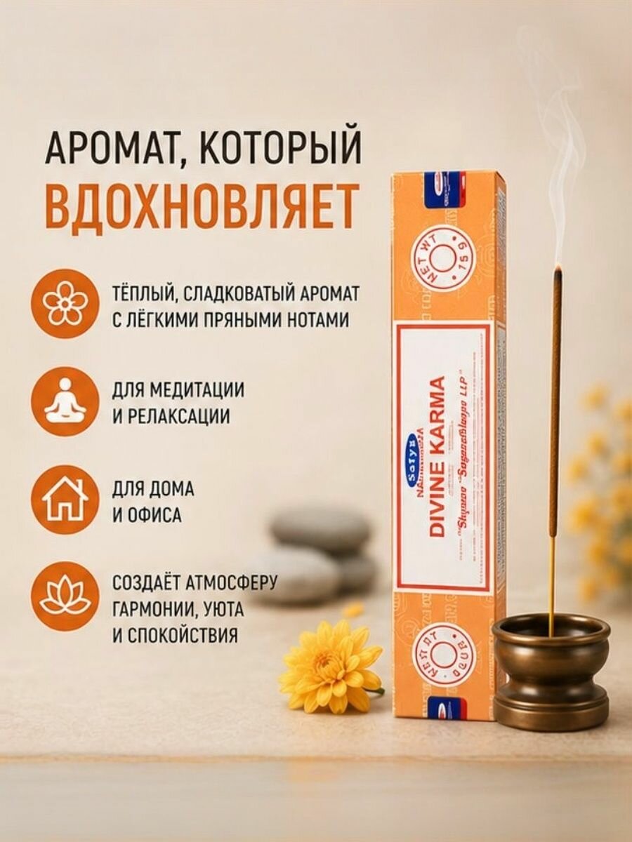 Благовония Satya Divine Karma 12 палочек 1 упаковка индийские ароматические палочки для дома, медитации, йоги и ароматерапии