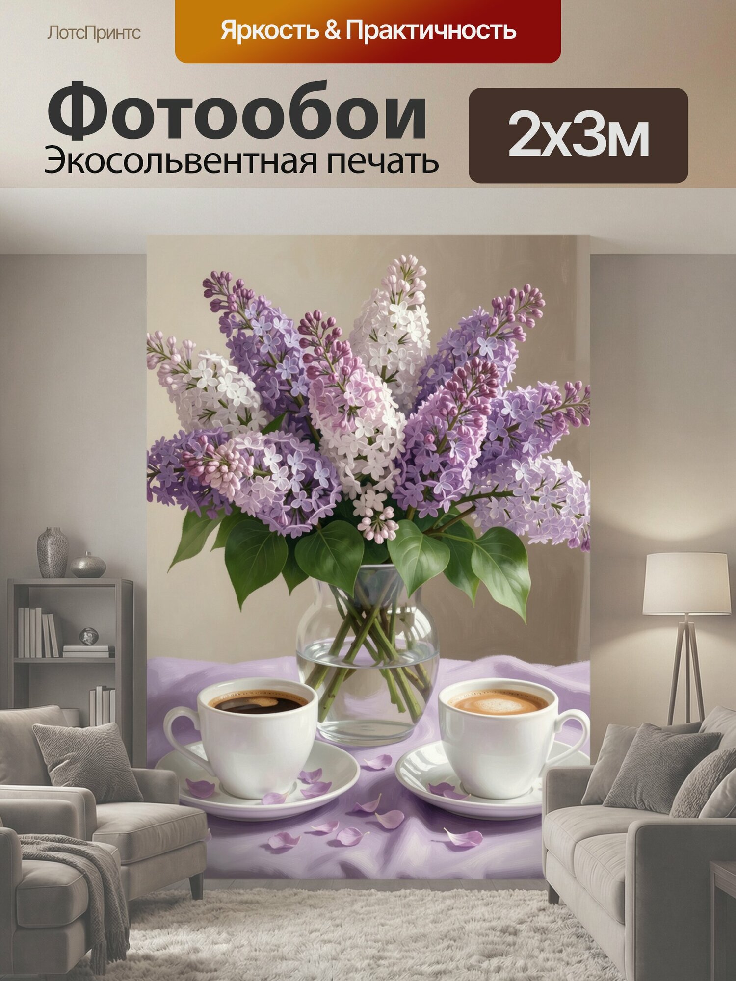 Фотообои "Сиреневые цветы и кофе у окна. Нежная натюрмортная композиция с пышными лиловыми соцветиями, стеклянным кувшином и двумя чашками." 200x300 см. экосольвентная печать