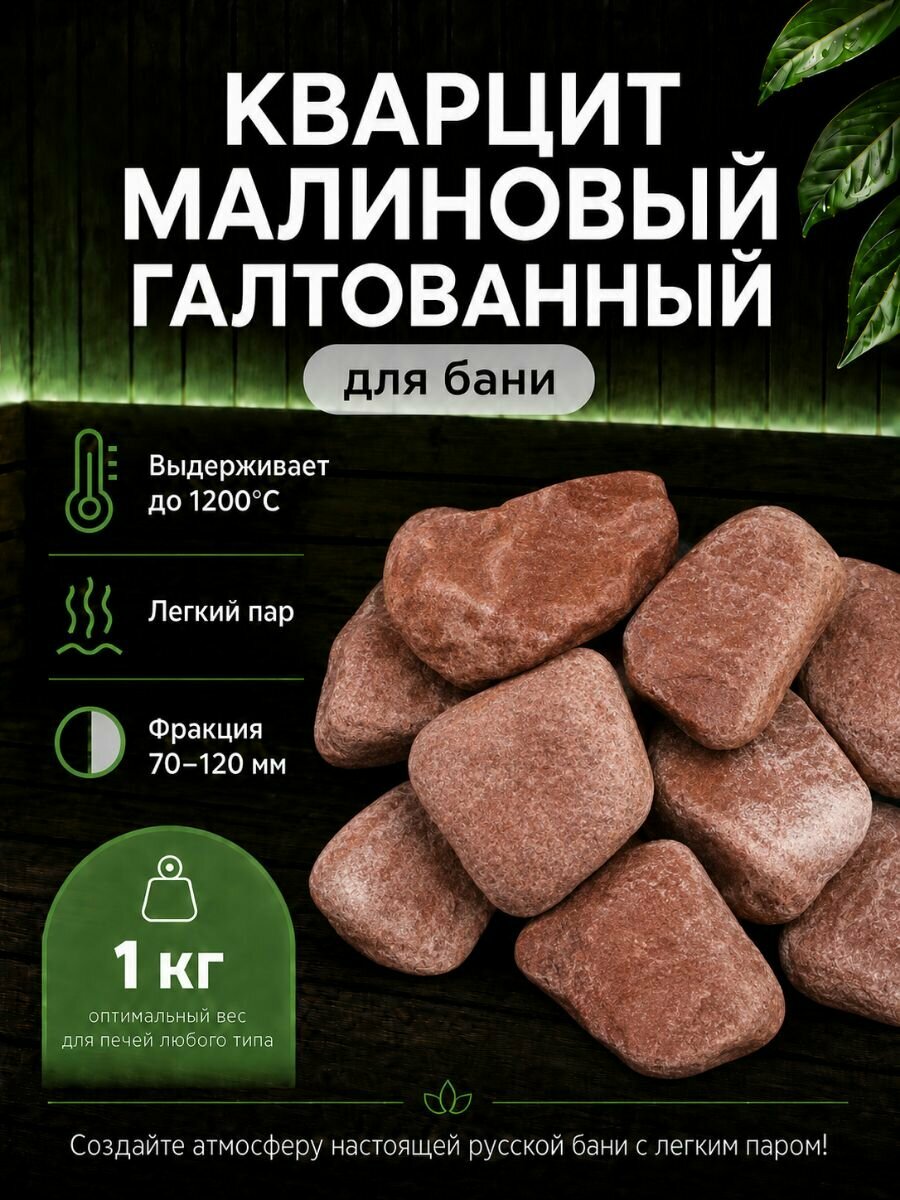 Камни для бани и сауны кварцит малиновый 1 кг, обвалованный фракция 7-12 см, для печки и электрокаменки