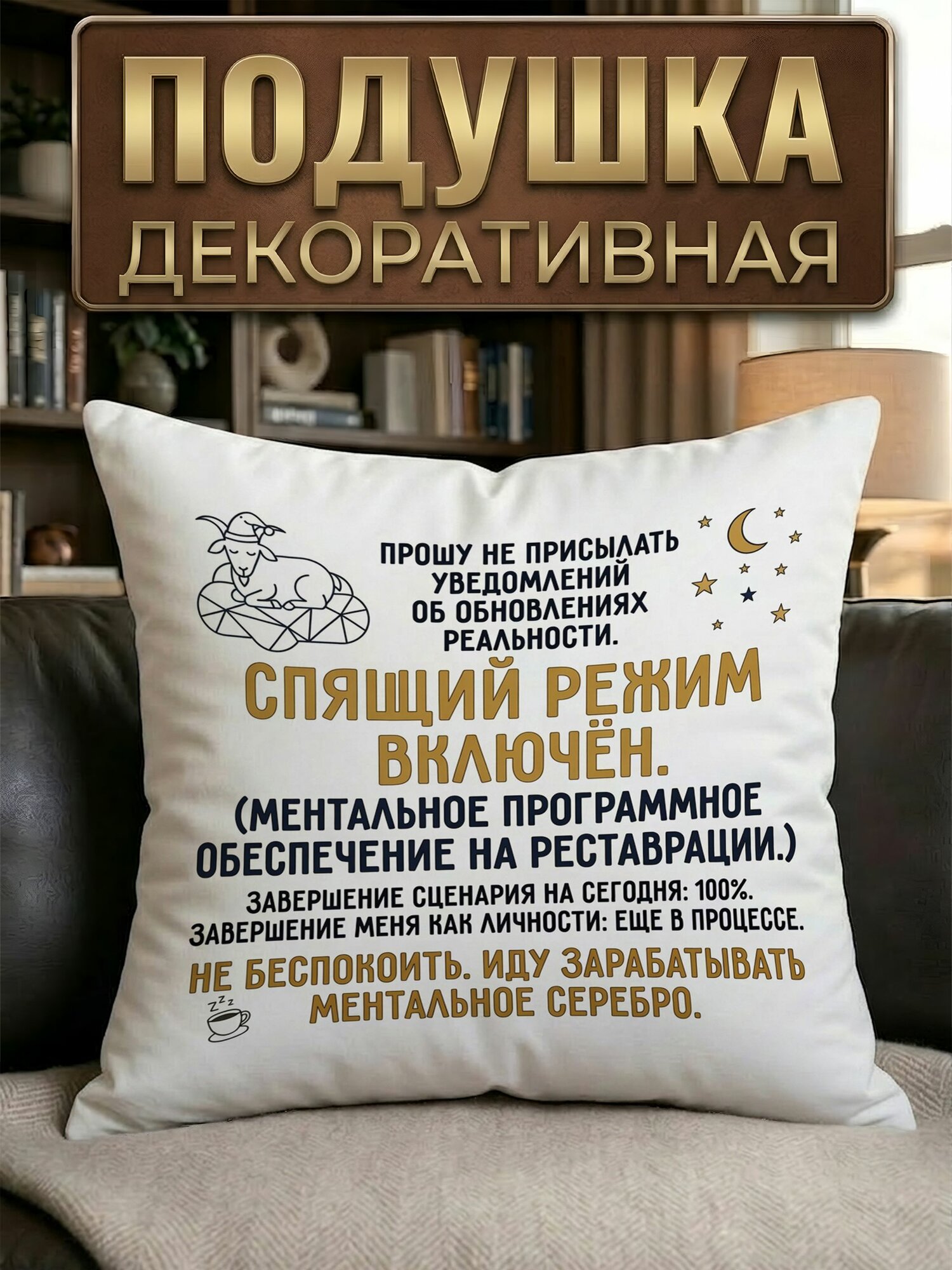 Подушка декоративная Спящий режим включен