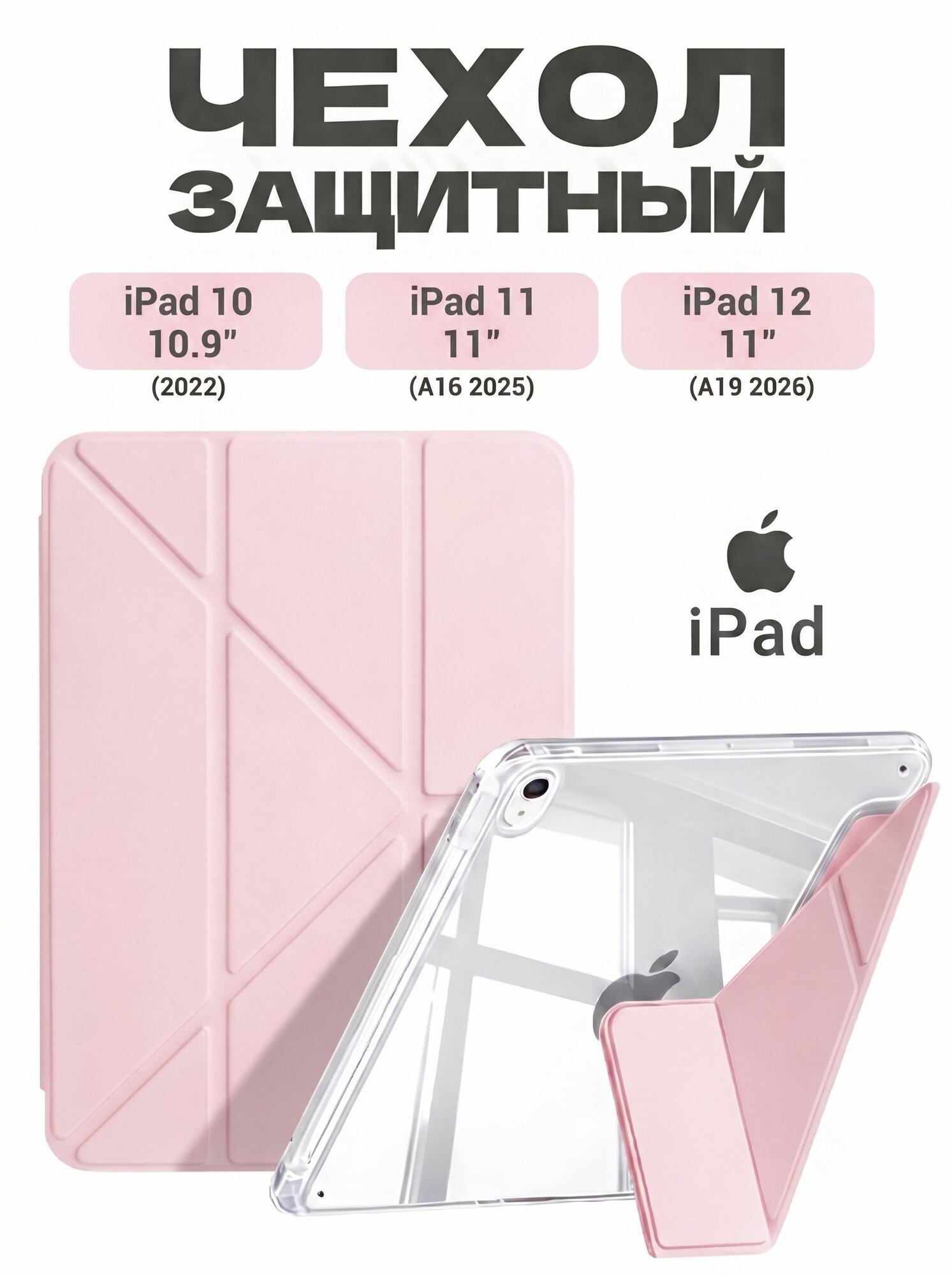 Чехол на iPad 11 2025 A16 (11'), iPad 10 2022 (10,9'), iPad 12 2026 (11'), лёгкий и тонкий, мягкий, Есть два слоя защитной плёнки