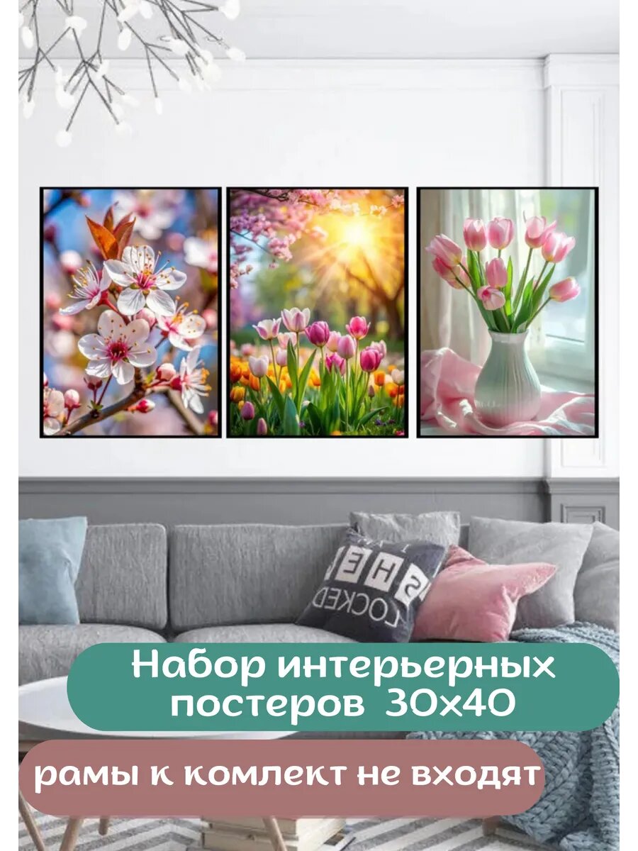 Постеры интерьерные Весна Лето 30х40