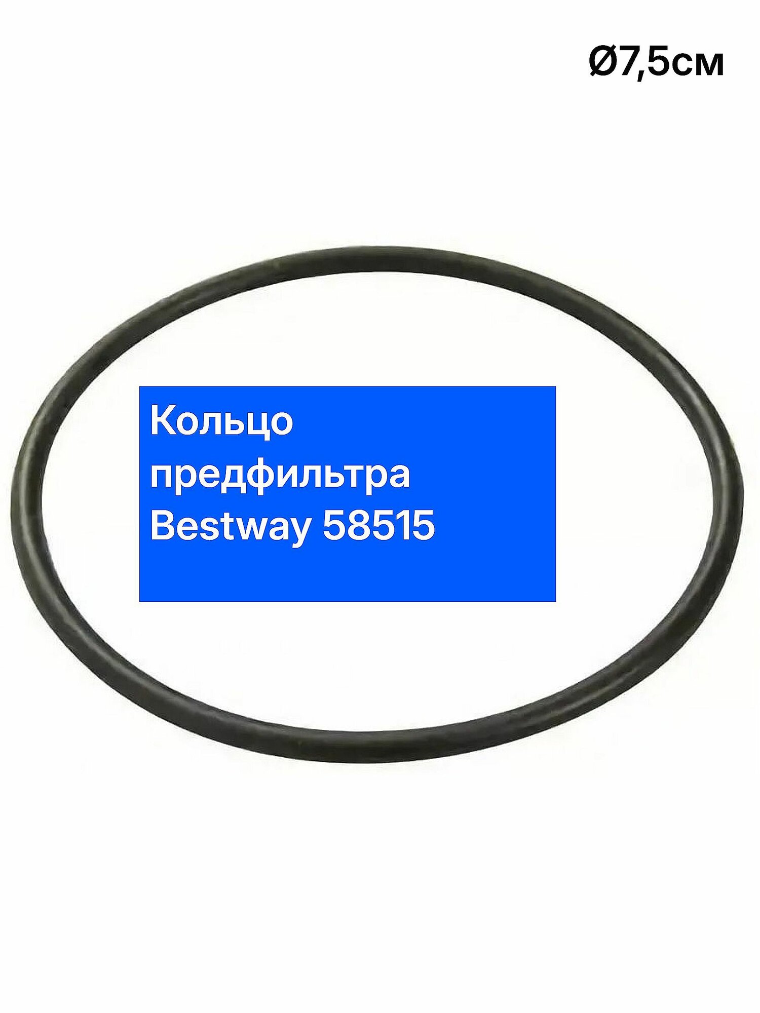 Уплотнительное кольцо предфильтра песочного фильтра насоса Bestway 58515