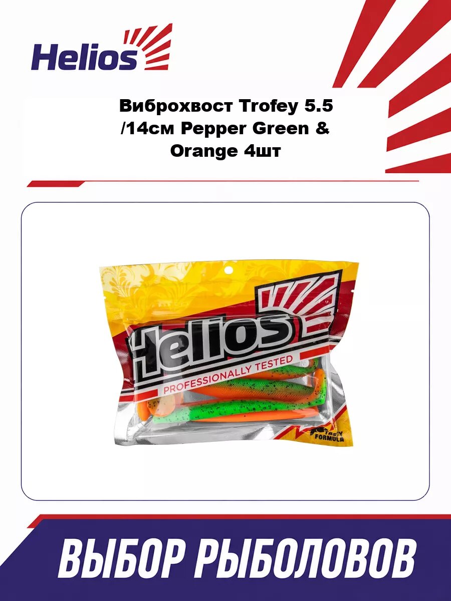 Виброхвост Trofey 5.5"/14см Pepper Green & Orange 4шт. (HS-25-018) Helios